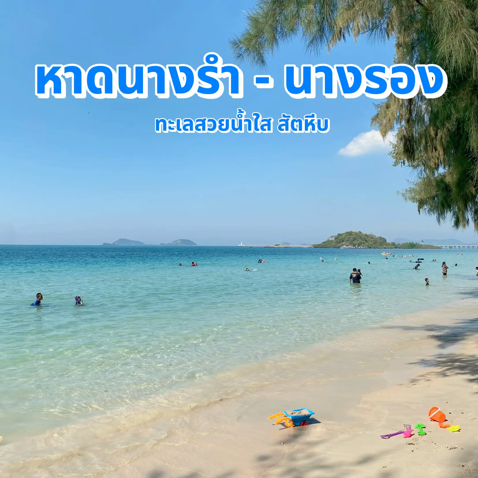 หาดสวยน้ำใส 🌊🌈 หาดนางรำ - นางรอง | แกลเลอรีที่โพสต์โดย .nonggun42💰 | Lemon8