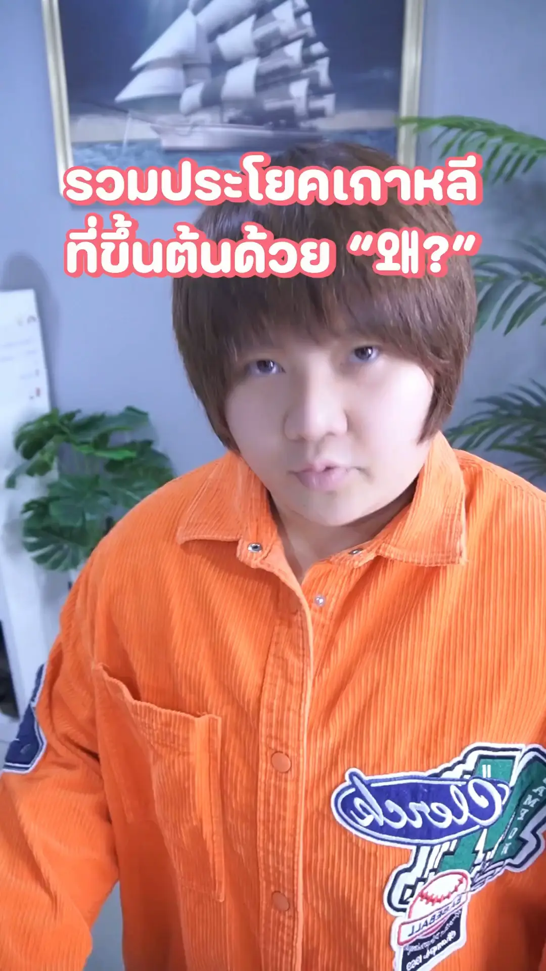 รวมประโยคเกาหลีที่ขึ้นต้นด้วย “왜?” | วิดีโอที่เผยแพร่โดย KHEM KOREA | Lemon8