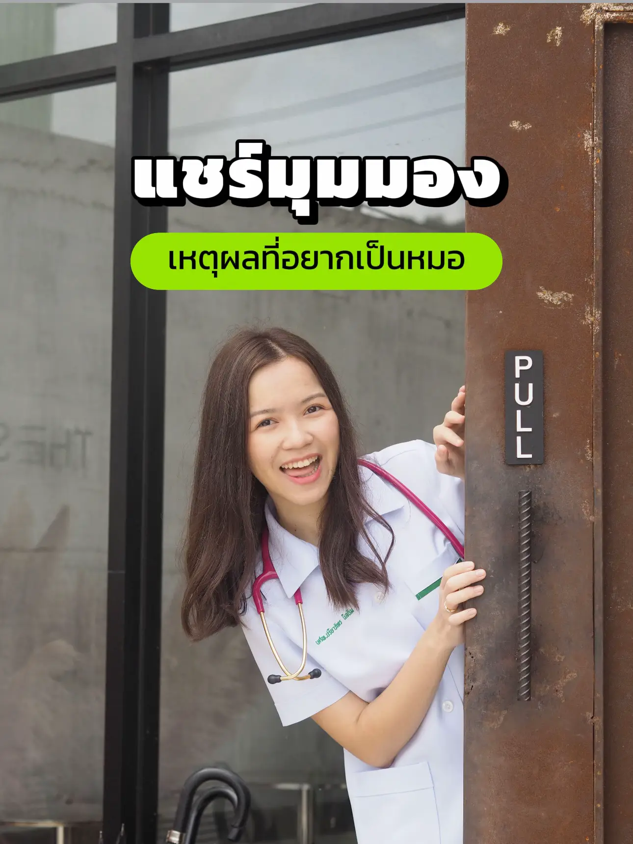 แชร์มุมมอง เหตุผลที่อยากเป็นหมอ👩🏻‍⚕️ | วิดีโอที่เผยแพร่โดย Bam Priyaphat | Lemon8