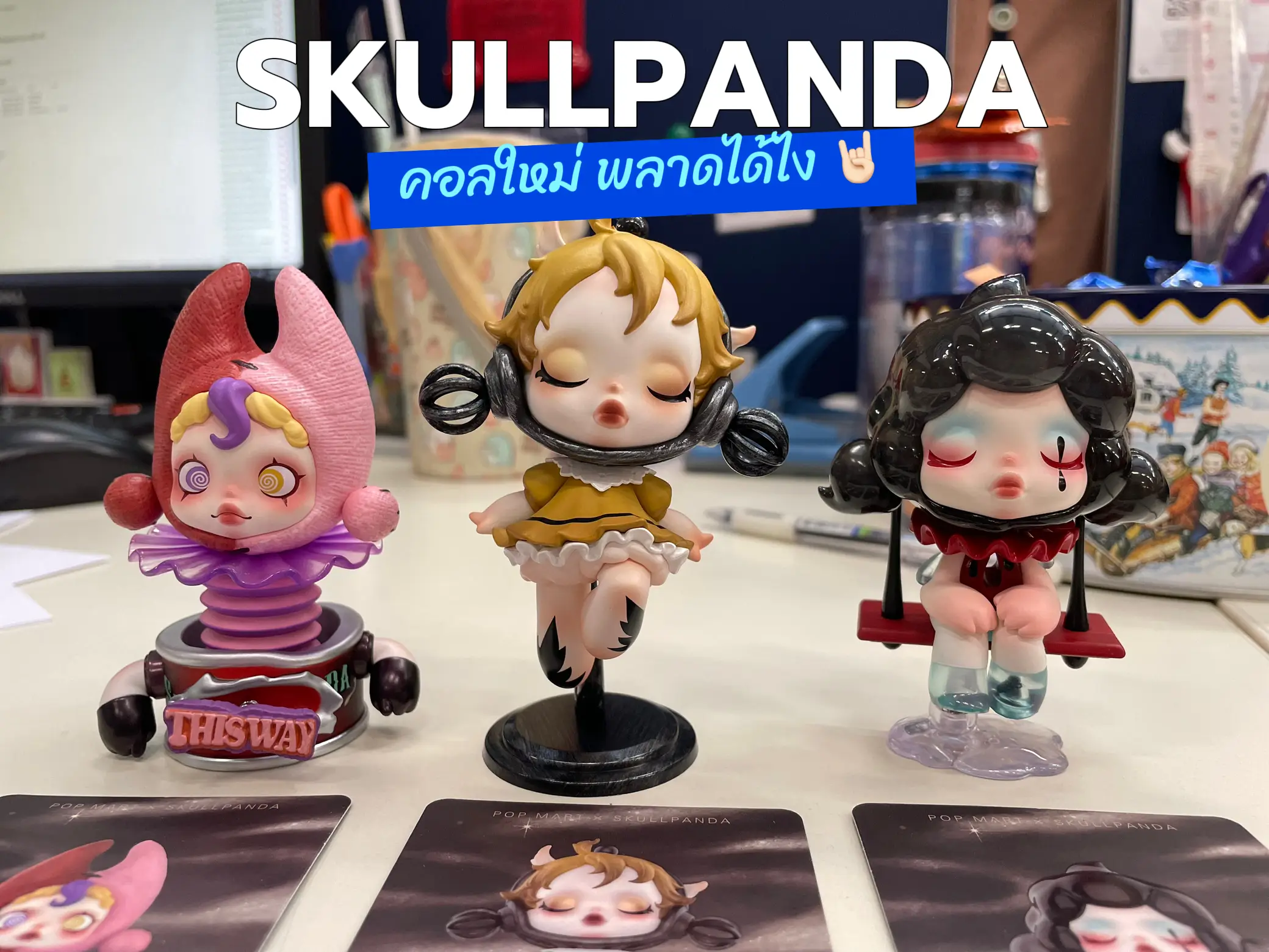 SKULLPANDA คอลใหม่ พลาดได้ไง 🤘🏻 | แกลเลอรีที่โพสต์โดย ดาวลูกไก่ | Lemon8
