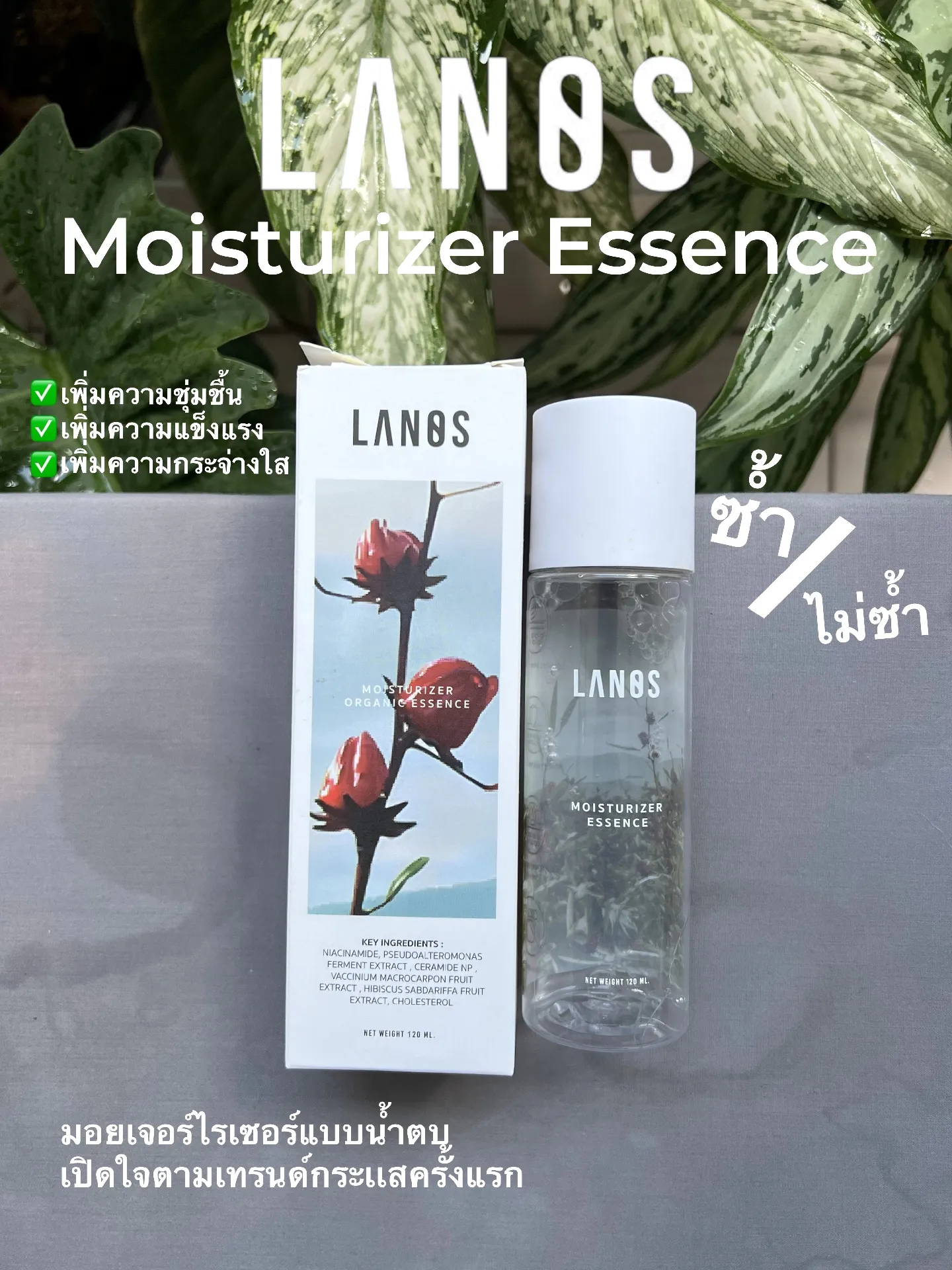 LANOS : Moisturizer Essence ตามกระแสดู | แกลเลอรีที่โพสต์โดย zobi | Lemon8