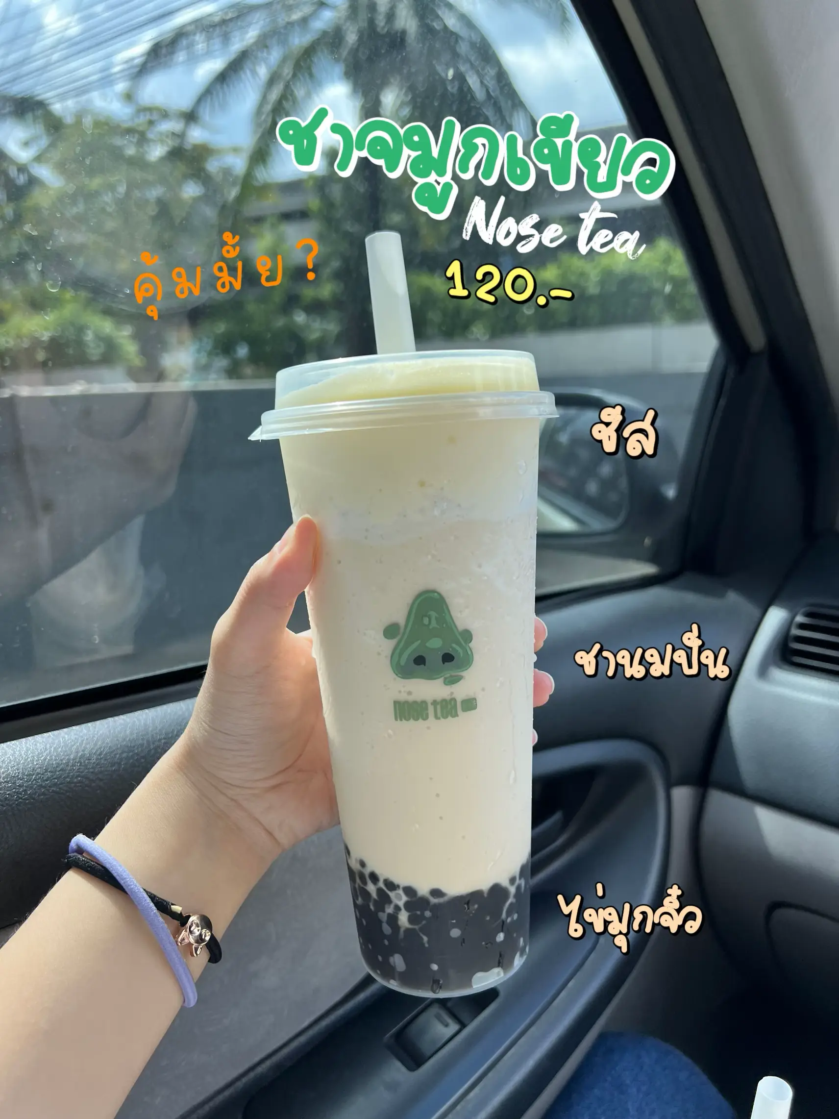 Nose tea เมนูไหนลองแล้วอร่อย คุ้มค่าที่สุด 🤩 | แกลเลอรีที่โพสต์โดย ...