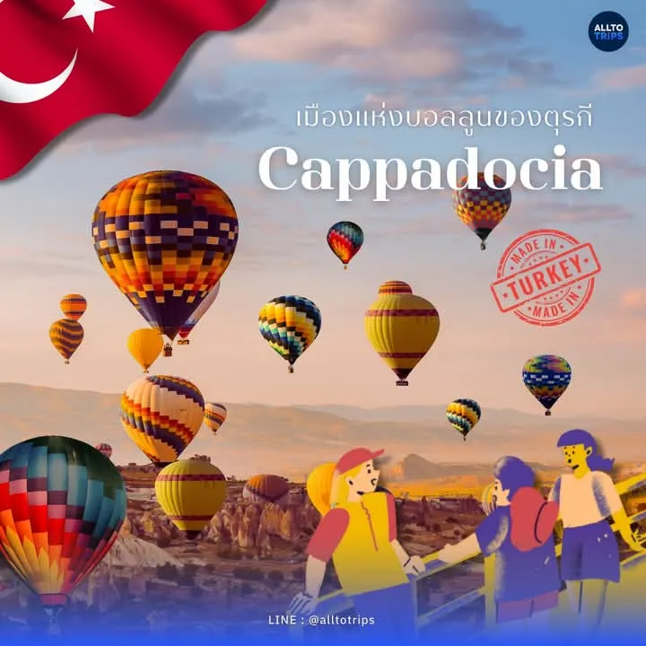 “คัปปาโดเกีย” เมืองแห่งบอลลูนของตุรกี 🎈 | แกลเลอรีที่โพสต์โดย All to ...