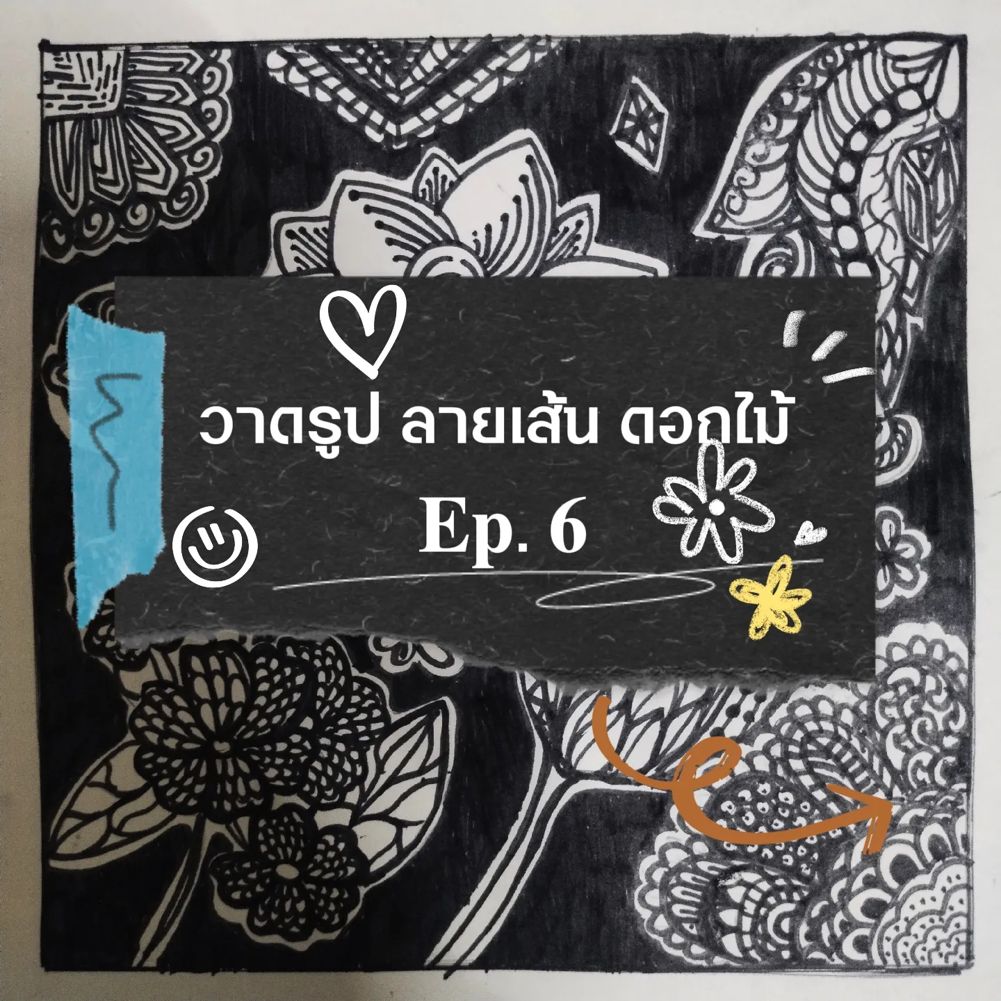 วาดรูป ลายเส้น ดอกไม้ 𝐄𝐩. 𝟔 | แกลเลอรีที่โพสต์โดย Fo_Fang:)200? | Lemon8