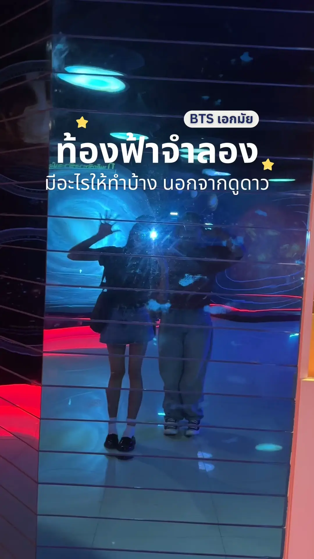 ท้องฟ้าจำลอง มีอะไรให้ทำบ้างนอกจากดูดาว | วิดีโอที่เผยแพร่โดย MU.BUDDY ...