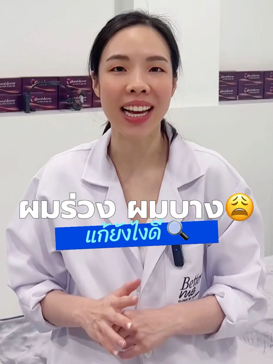 ผมร่วง ผมบาง รังแค แก้ยังไงดี ? | วิดีโอที่เผยแพร่โดย Dr.Chanya | Lemon8