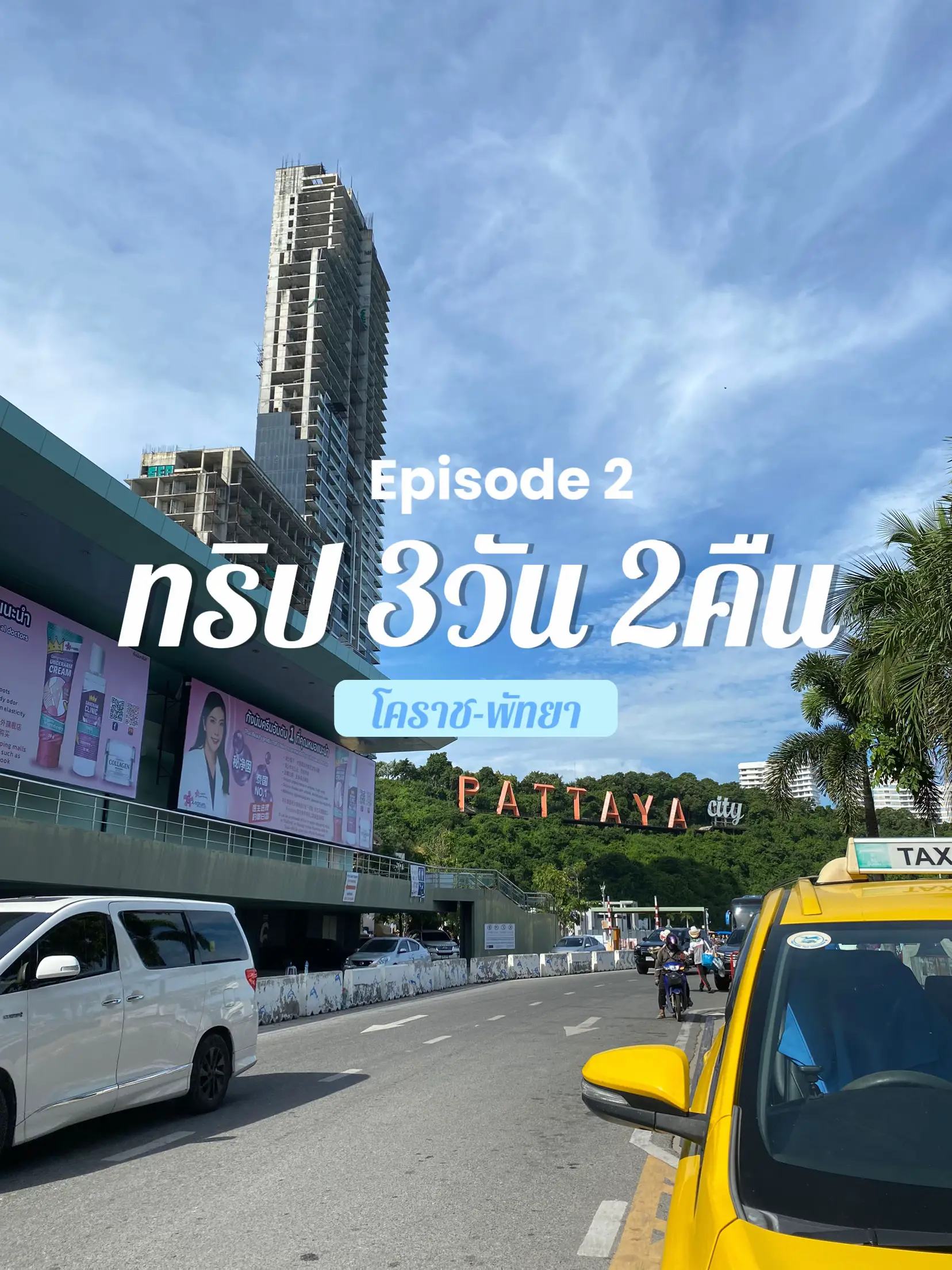 โคราช-พัทยา | แกลเลอรีที่โพสต์โดย Sumitra_sll | Lemon8