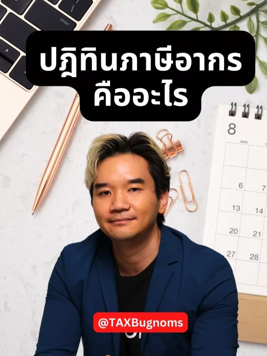ปฏิทินภาษีอากร คืออะไร | วิดีโอที่เผยแพร่โดย TAXBugnoms | Lemon8
