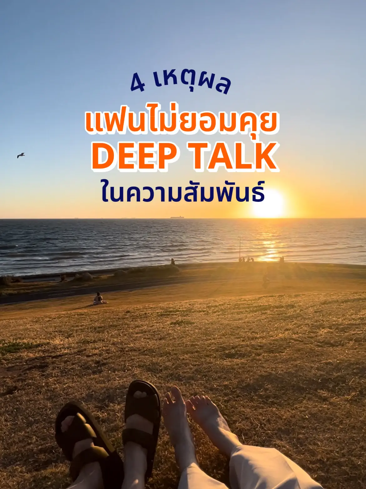 ทำไมคุย Deep talk กับแฟนปุ๊บ ทะเลาะปั๊บ MBTI มีส่วนไหมนะ ? | แกลเลอรี ...