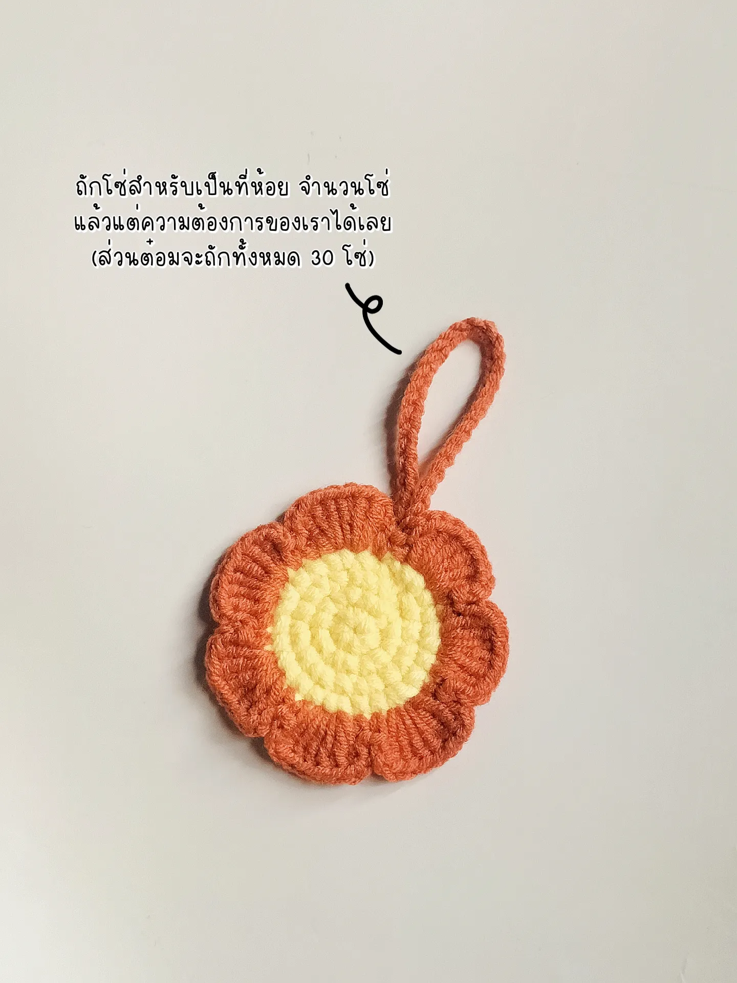 🌼 ถักพวงกุญแจดอกไม้ยิ้มแฉ่ง | แกลเลอรีที่โพสต์โดย LittleStitch | Lemon8