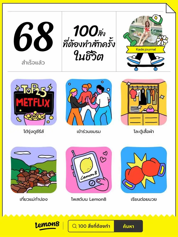 เล่นกันยัง 100 สิ่งที่ต้องทำในชีวิต | แกลเลอรีที่โพสต์โดย Kade.journal🍃 🏻 | Lemon8