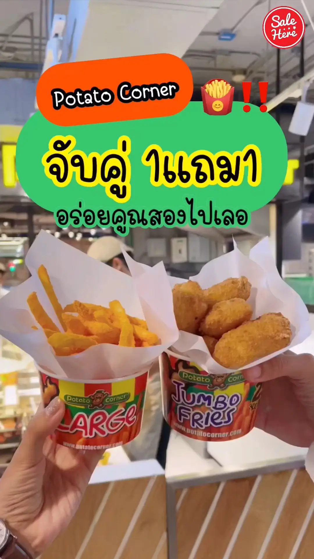 🥔 Potato Corner ซื้อ 1 แถม 1 | Video published by Sale Here | Lemon8