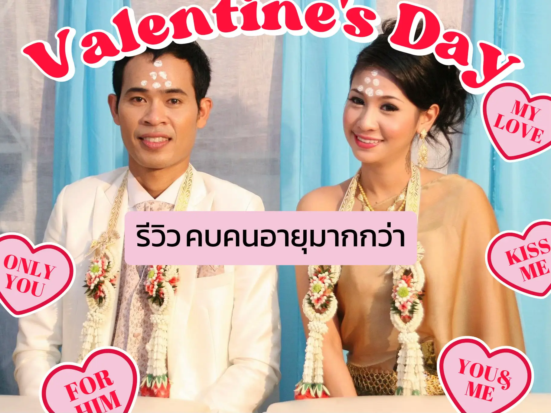 รีวิว คบคนโตกว่าห่างกัน15ปี | แกลเลอรีที่โพสต์โดย Chocopink=Aya😃 | Lemon8