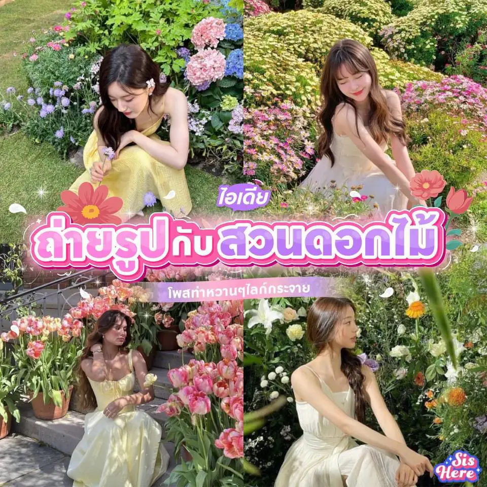 ไอเดียถ่ายรูปกับสวนดอกไม้🌼 | แกลเลอรีที่โพสต์โดย Sis Here | Lemon8