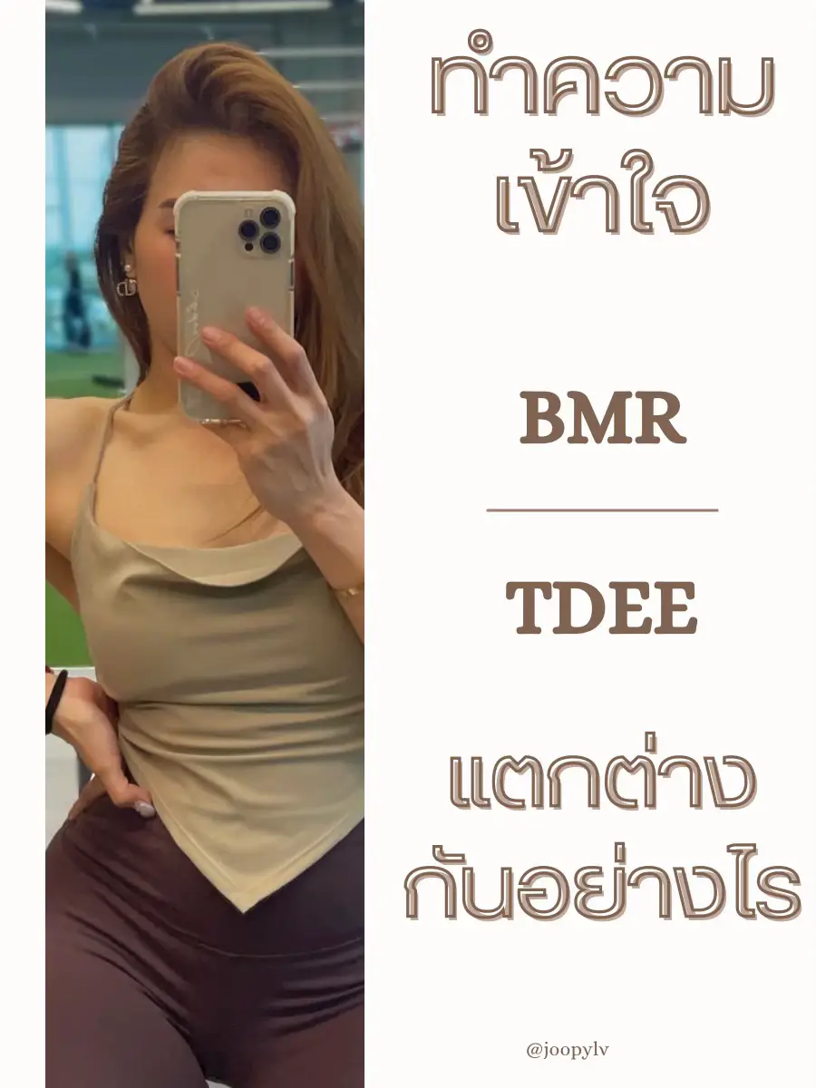 ค่า BMR คืออะไร | 2024 ประสบการณ์ผู้ใช้จริงบน Lemon8