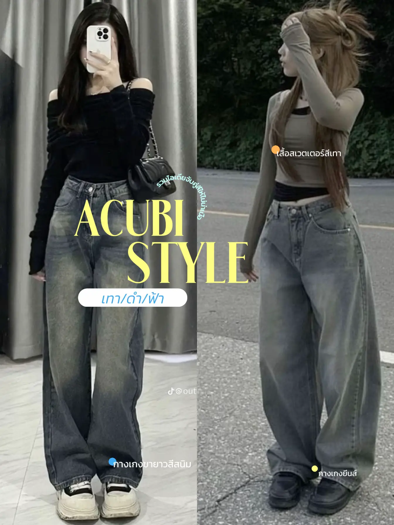 |acubi style | แกลเลอรีที่โพสต์โดย Style tee yeah | Lemon8