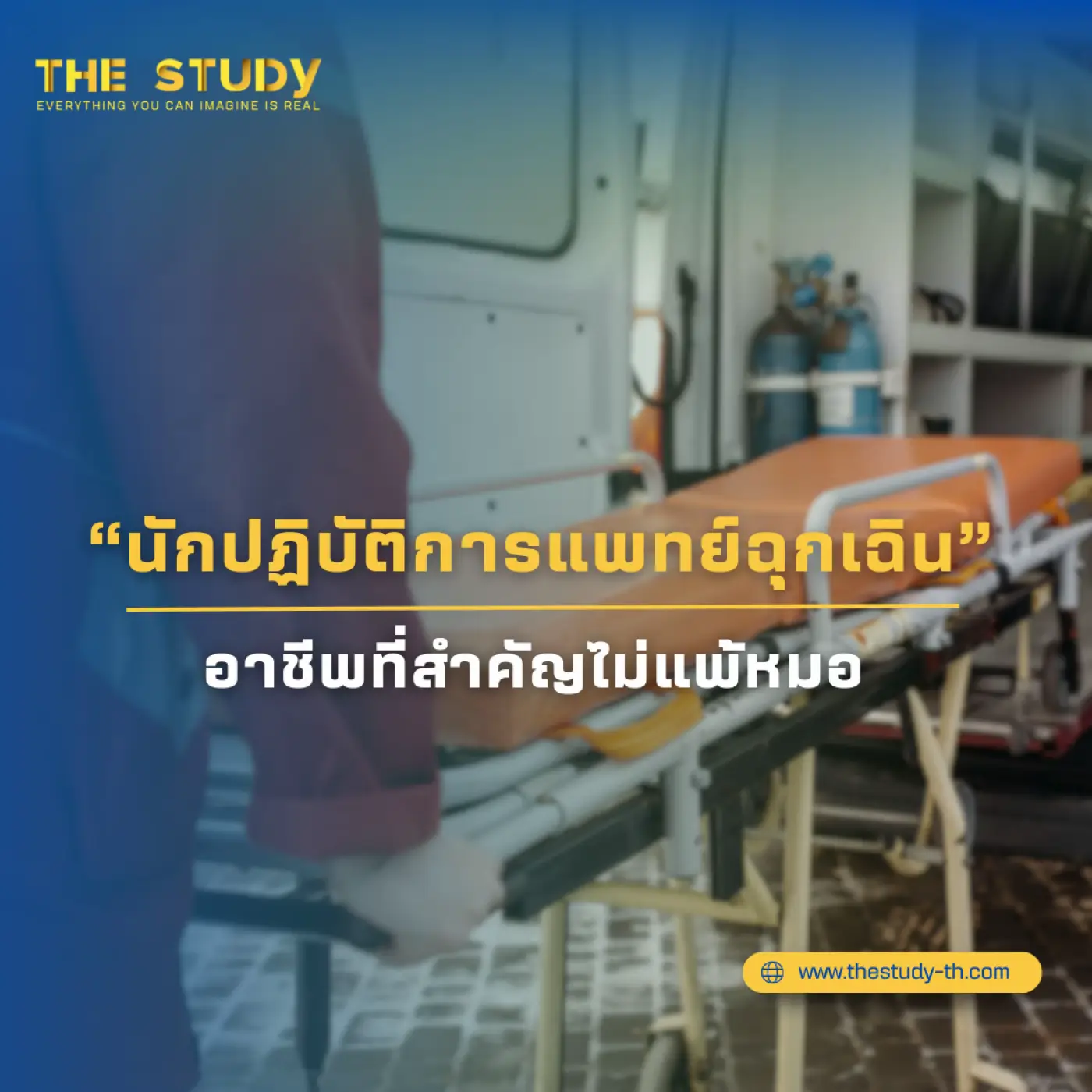 ”นักปฏิบัติการแพทย์ฉุกเฉิน“ อาชีพที่สำคัญไม่แพ้หมอ | แกลเลอรีที่โพสต์โดย The Study TCAS | Lemon8