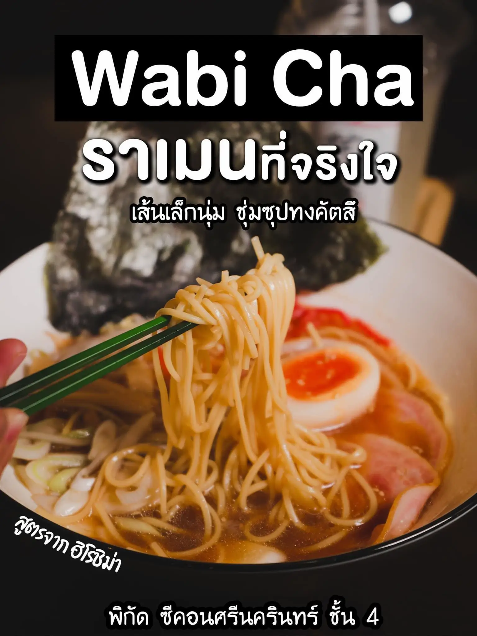 ราเมน wabi cha ซีคอนศรีนครินทร์ | แกลเลอรีที่โพสต์โดย Yummy Eat Time ...