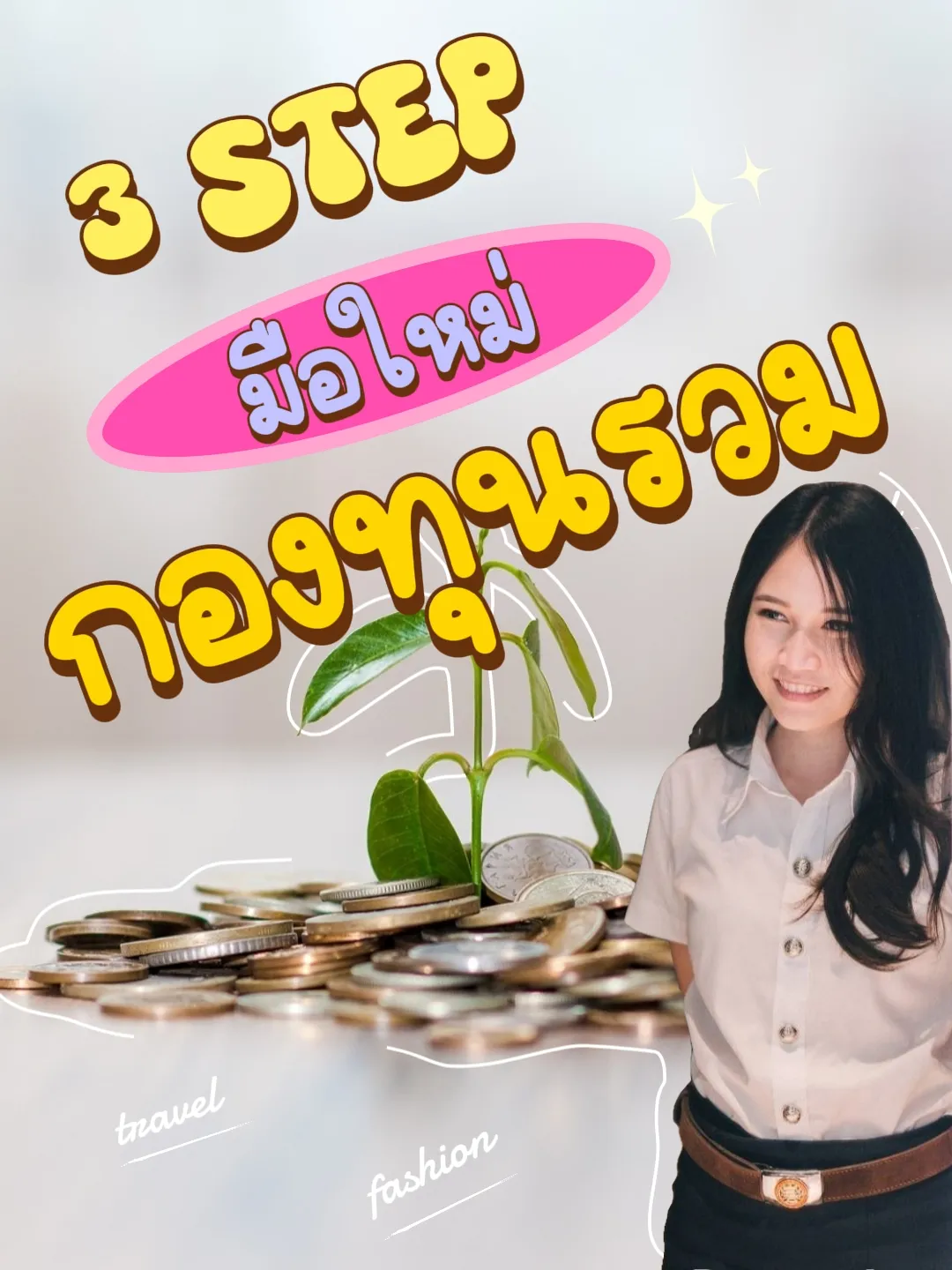 🍋3 Step มือใหม่หัดลงทุนกองทุนรวม 🍋 ต้องรู้ | แกลเลอรีที่โพสต์โดย Janyourie | Lemon8