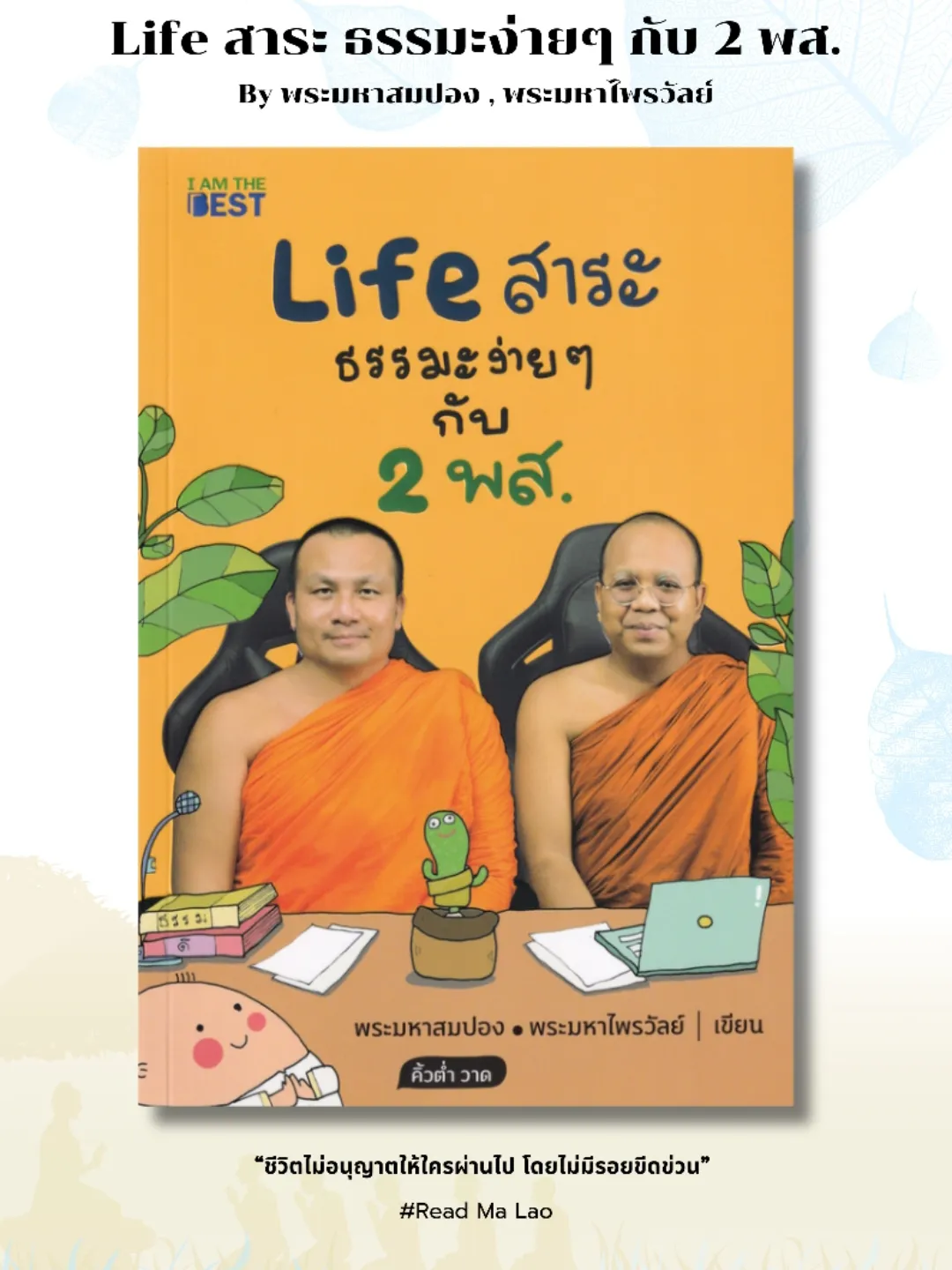 Life สาระ ธรมมะง่ายๆ กับ 2 พส. | แกลเลอรีที่โพสต์โดย Read Ma Lao | Lemon8