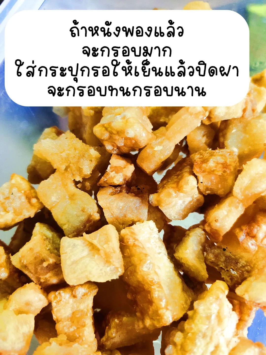 ทำกากหมูง่ายๆด้วยหม้อทอดไร้ น้ํา มัน | แกลเลอรีที่โพสต์โดย เจ๊โย🩷Yo ...