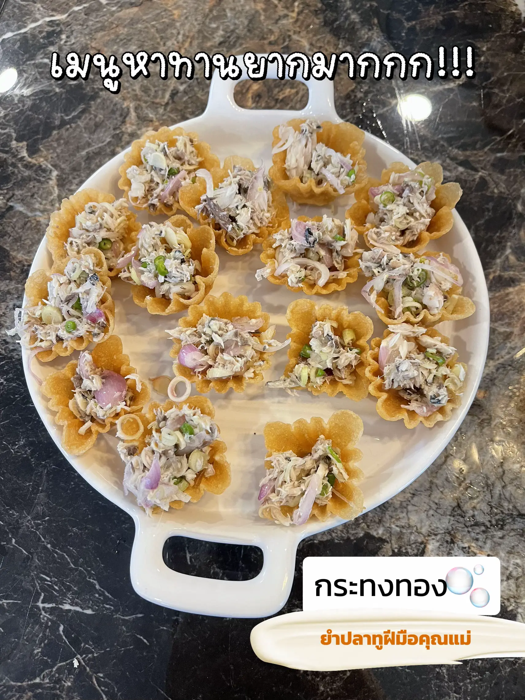 เมนูหาทานยากมากกก!!! กระทงทอง🐟 | แกลเลอรีที่โพสต์โดย Opy heart | Lemon8