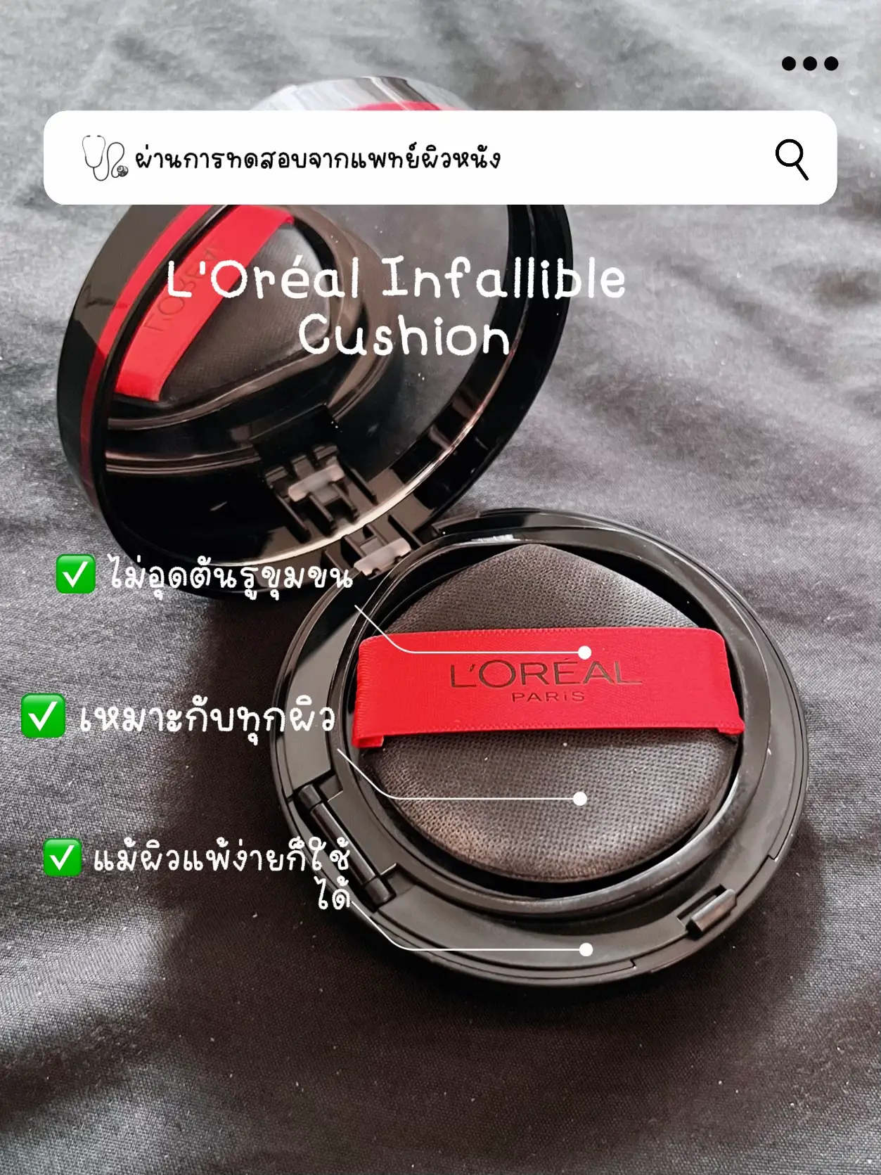 ใหม่! L‘Oréal Infallible 24H Fresh Wear Cushion | แกลเลอรีที่โพสต์โดย ...