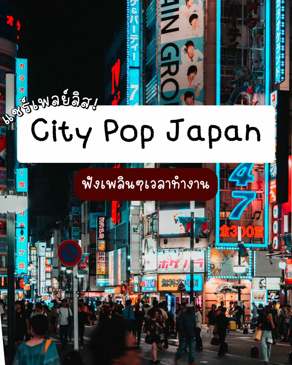🎧 แนะนำเพลย์ลิส City Pop Japan ฟังเพลินๆ💗 | แกลเลอรีที่โพสต์โดย Narumi ...
