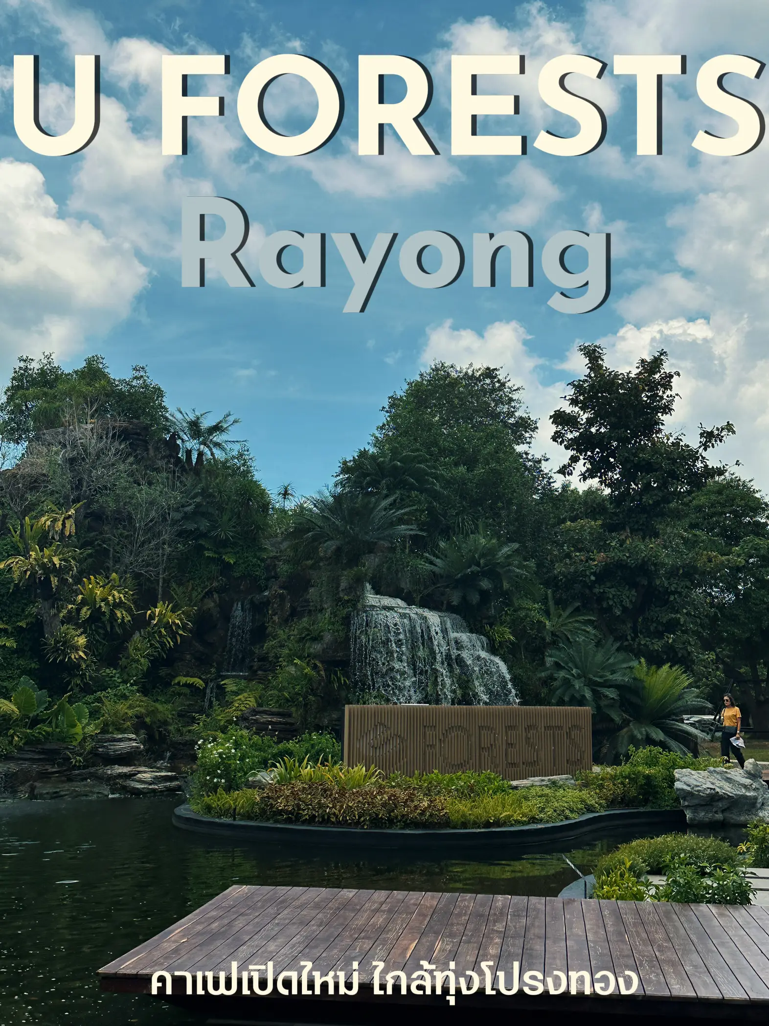 U FORESTS คาเฟ่เปิดใหม่สุดหรูอยู่กลางธรรมชาติ มีถ้ำ มีน้ำตก!!!😱 | แกลเลอรีที่โพสต์โดย TAMPAIGON ...