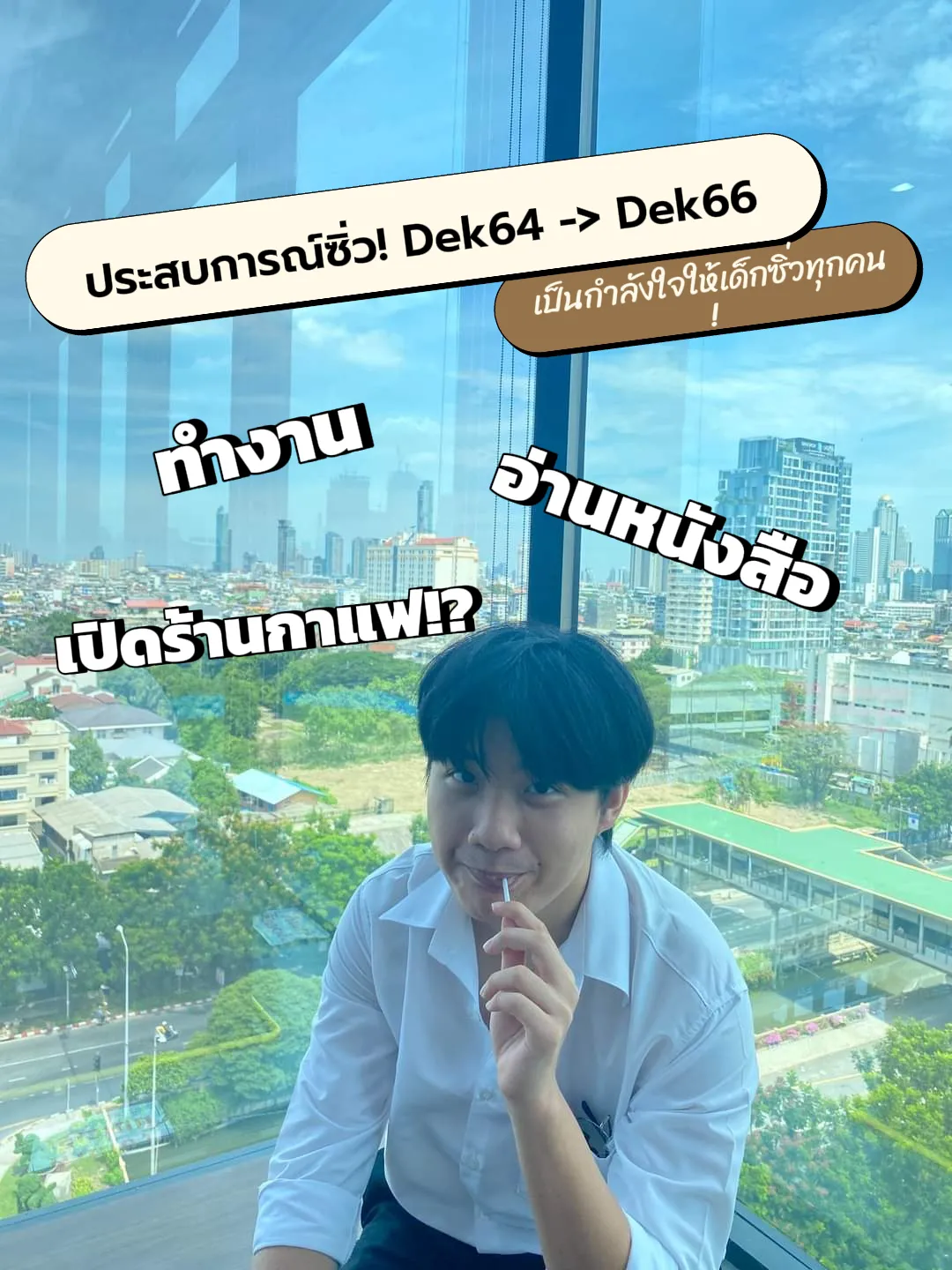 ประสบการณ์ซิ่ว! Dek64 -> Dek66 | แกลเลอรีที่โพสต์โดย Firista_Nvk📝💼 | Lemon8