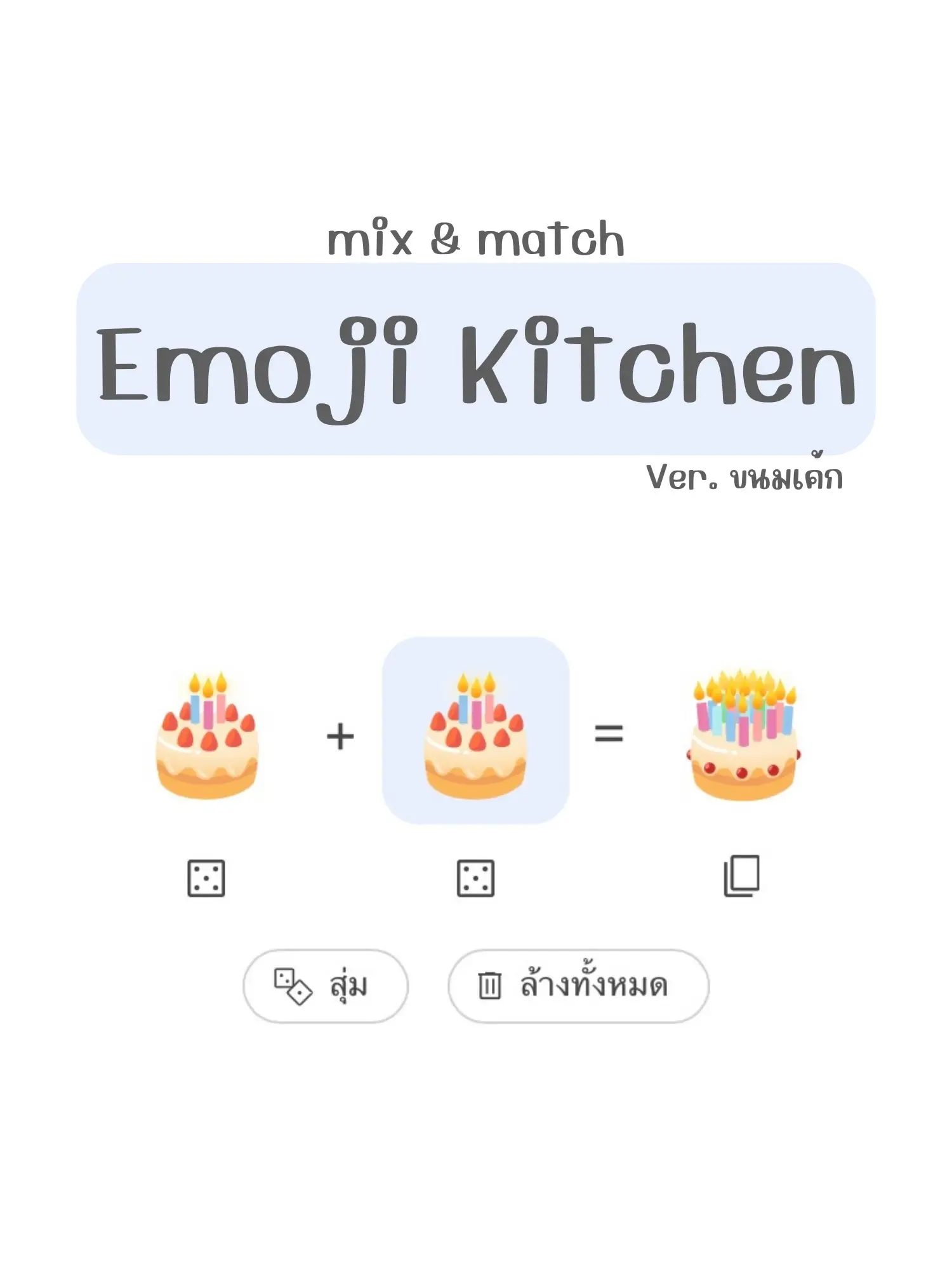#แจกรูป Emoji kitchen | version ขนมเค้ก 🎂🎂 | แกลเลอรีที่โพสต์โดย ด.ญ. ...