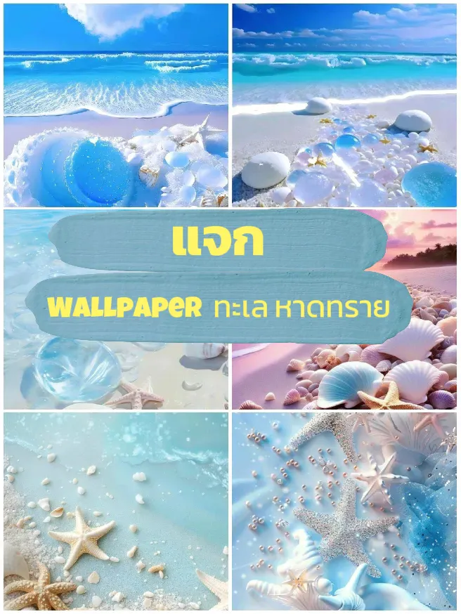 🏝แจก วอลเปเปอร์ทะเล หาดทราย🏝 | แกลเลอรีที่โพสต์โดย แม่ชาบูซูชิ | Lemon8
