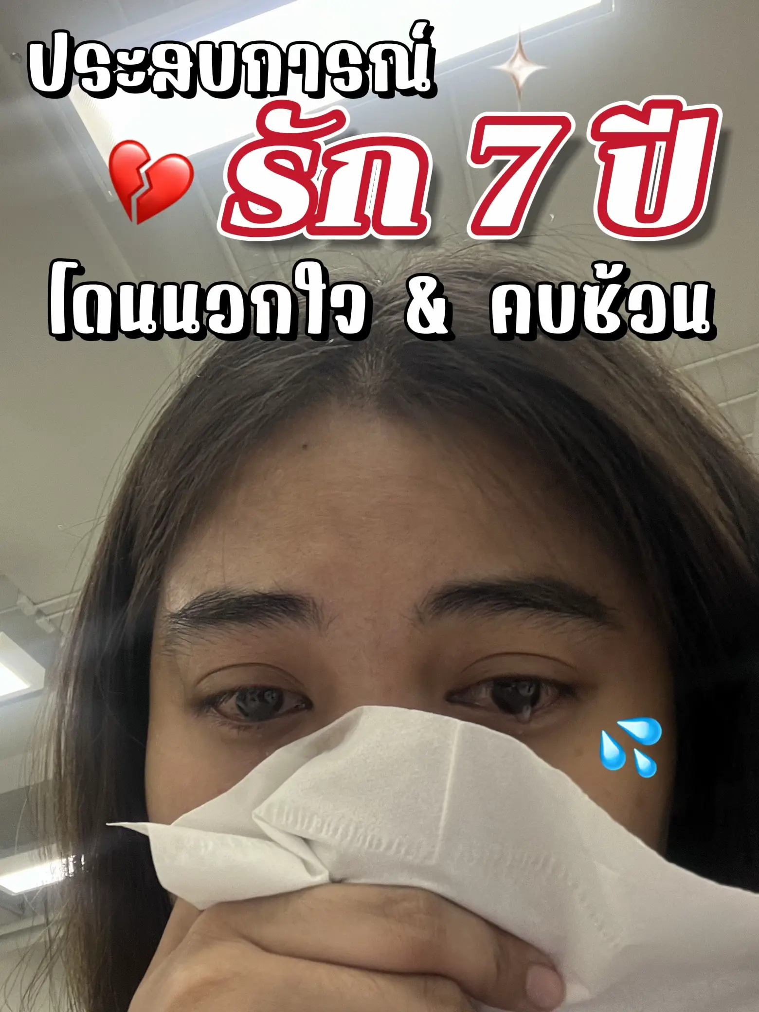 รู้สึกยังไงถ้าแฟนเล่าเรื่องแฟนเก่าที่เคยคบมาให้ฟัง | แกลเลอรีที่โพสต์โดย Ploypoint | Lemon8