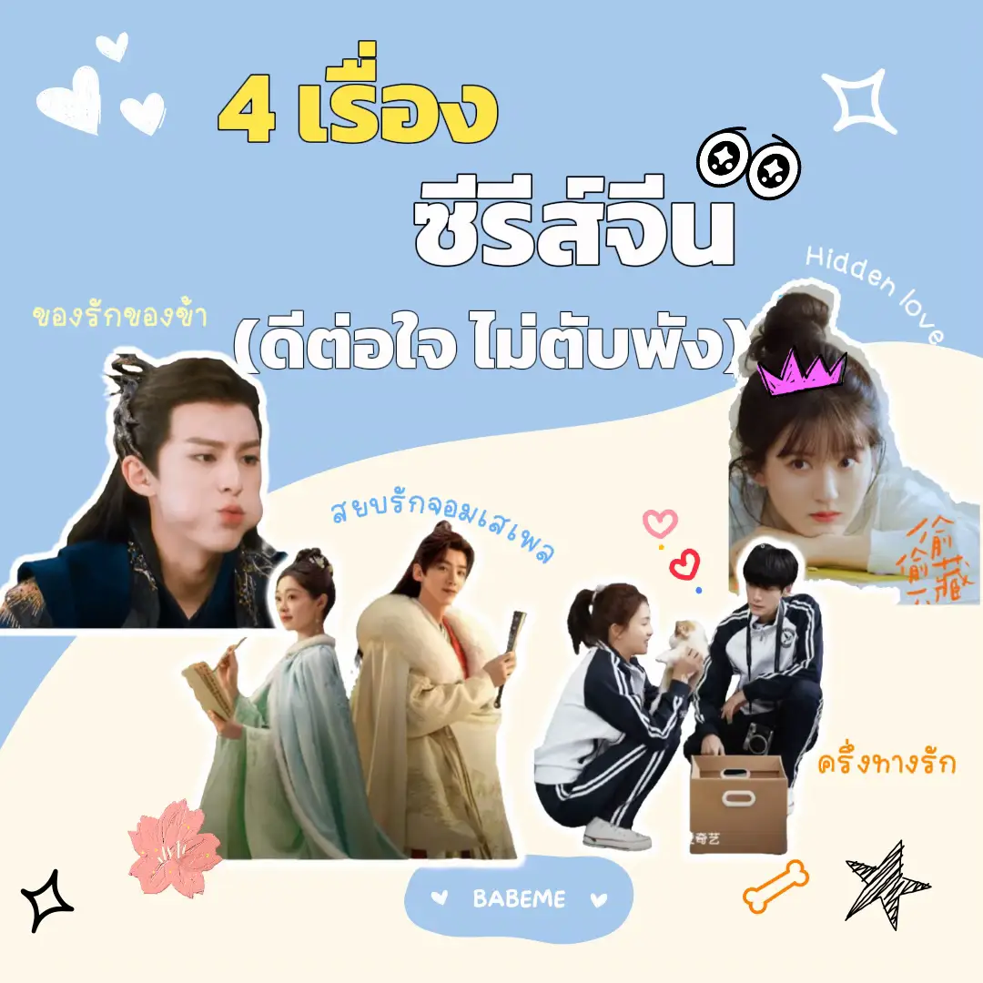 แนะนำ ซีรีส์จีน แนวฟิลกู๊ด ตับไม่พัง 💖 | แกลเลอรีที่โพสต์โดย pang ji | Lemon8