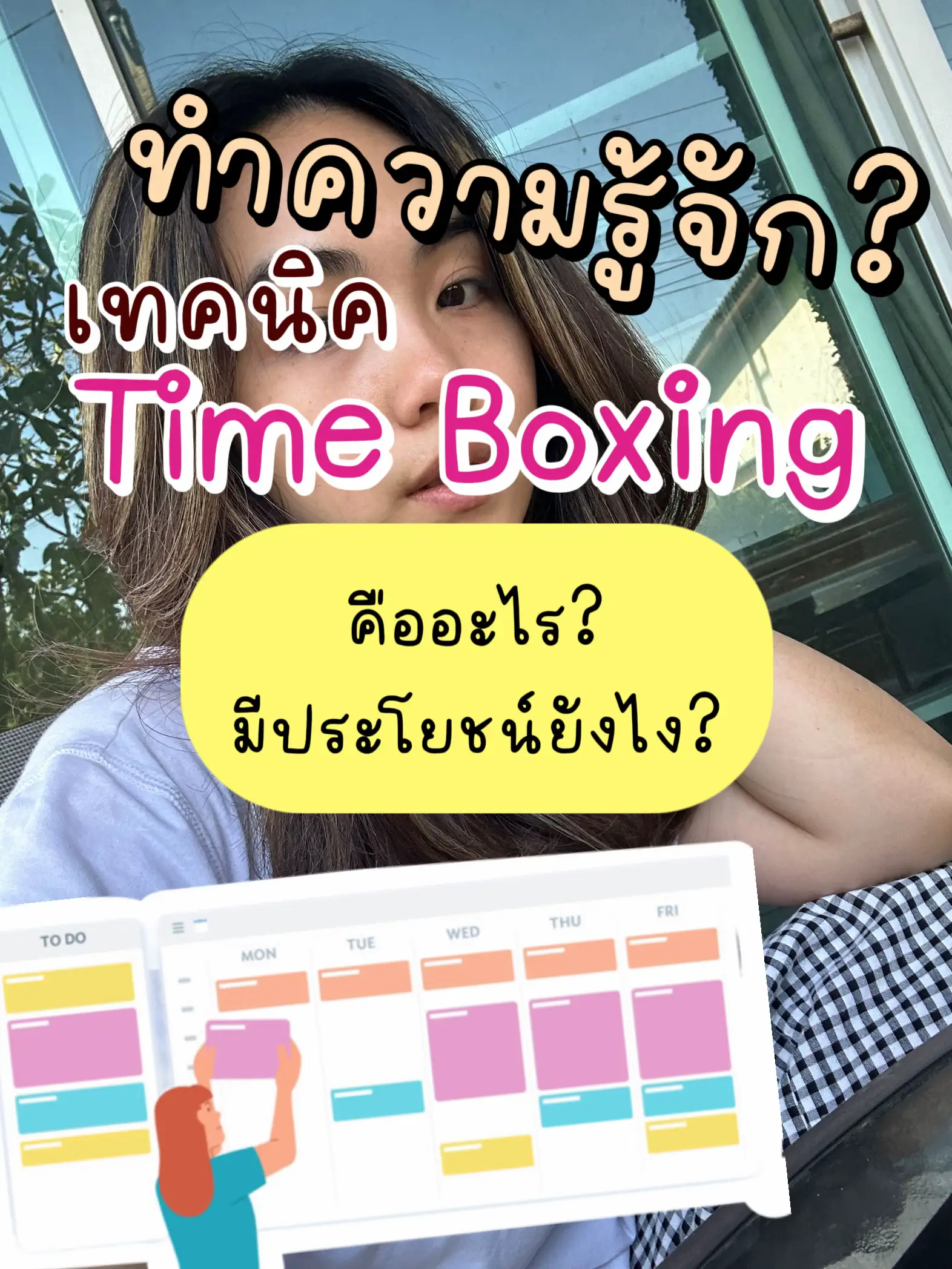 ทำความรู้จัก Time Boxing เทคนิคที่จะช่วยให้ชีวิตคุณดีขึ้น 🥰😍 | แกลเลอรี ...