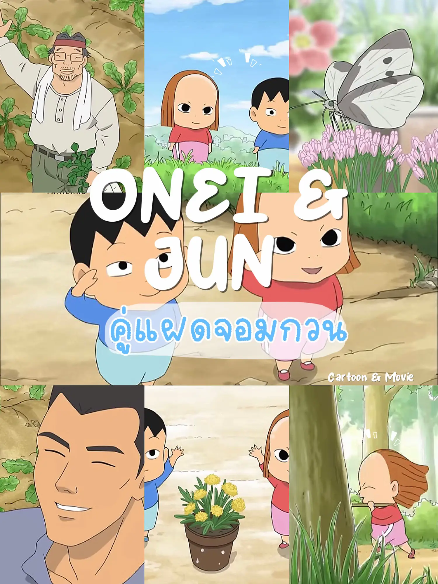 แนะนำการ์ตูน ONEI &JUN แฝดสุดน่าร้ากก 🫶🏻 ️ | แกลเลอรีที่โพสต์โดย ...
