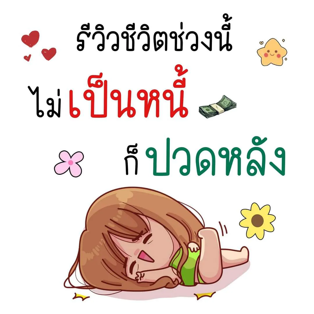 แคปชั่น คำคมกวนๆ v.3 มาแน้ววว 🫰🏻 ️ | แกลเลอรีที่โพสต์โดย Font Kancha ...