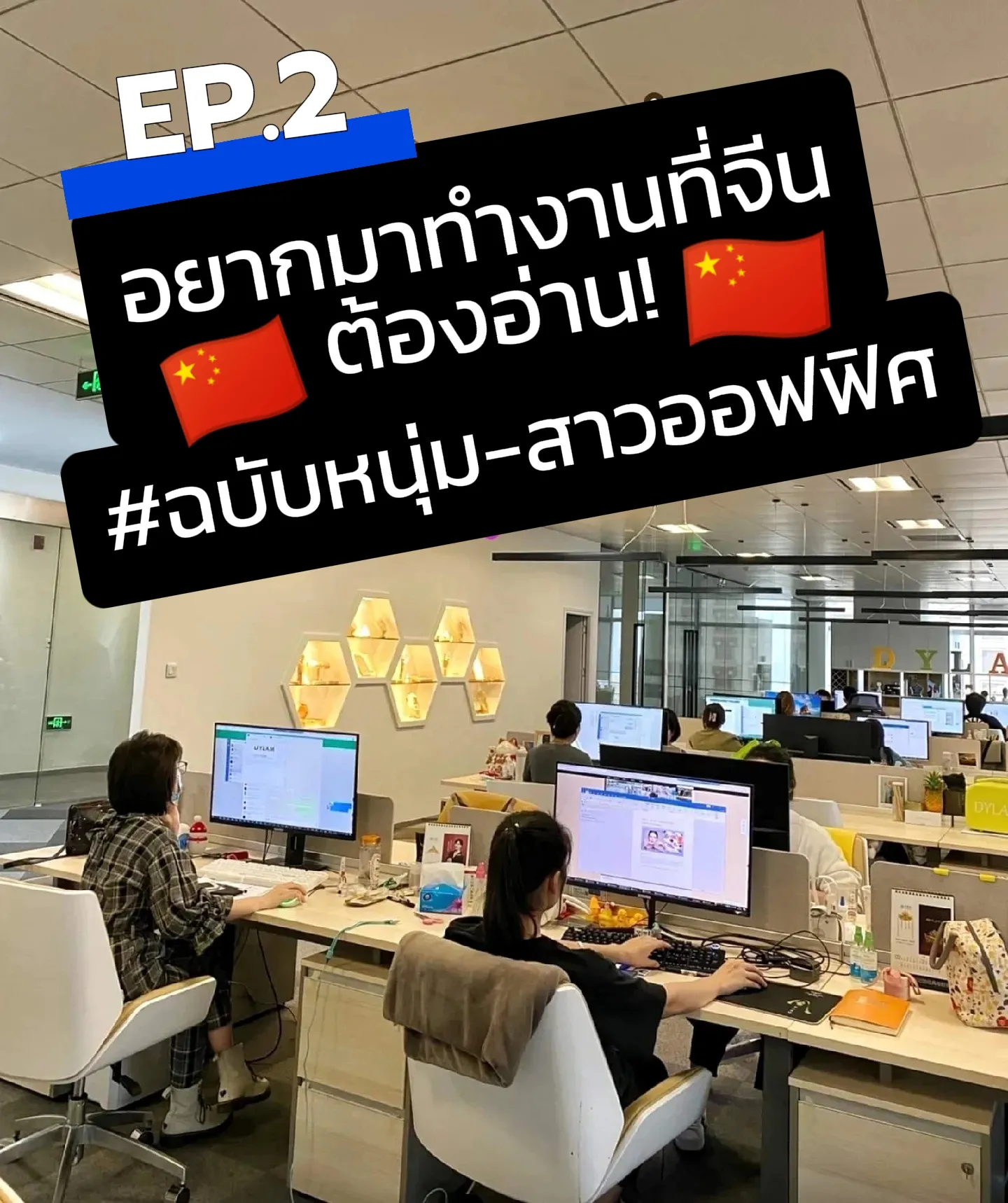 Share Experience Work in China | Thai People in Beijing 🇨🇳 | Gallery posted by โอ้โหBeijing | Lemon8