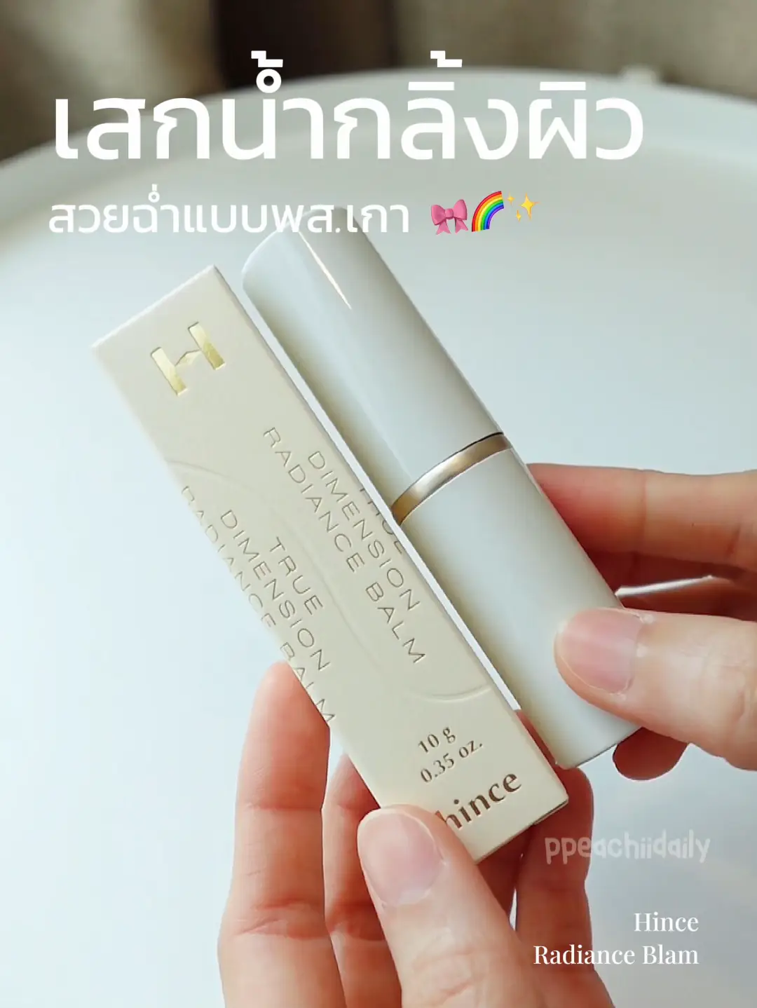 บาล์มHinceตัวดัง สวยฉ่ำมาก แบบน้ำกลิ้งผิวดูธรรมชาติ 💖 | วิดีโอที่เผยแพร่โดย ♡ 𝚙𝚙𝚎𝚊𝚌𝚑𝚒𝚒 ̈ ⑅ | Lemon8