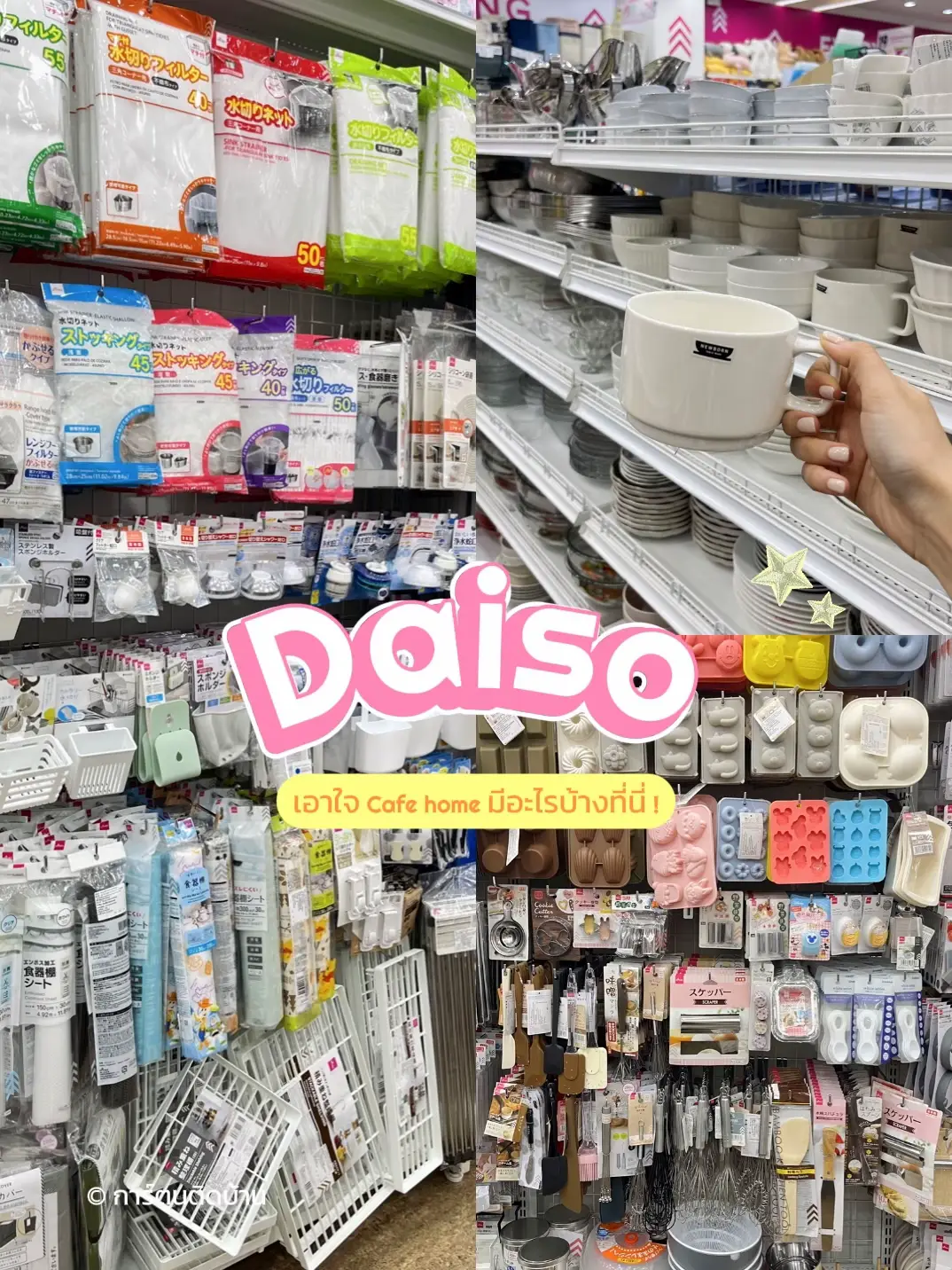 🧺เอาใจสาย cafe home รวมของใช้สุดน่ารักที่ daiso | แกลเลอรีที่โพสต์โดย การ์ตูนติดบ้าน | Lemon8