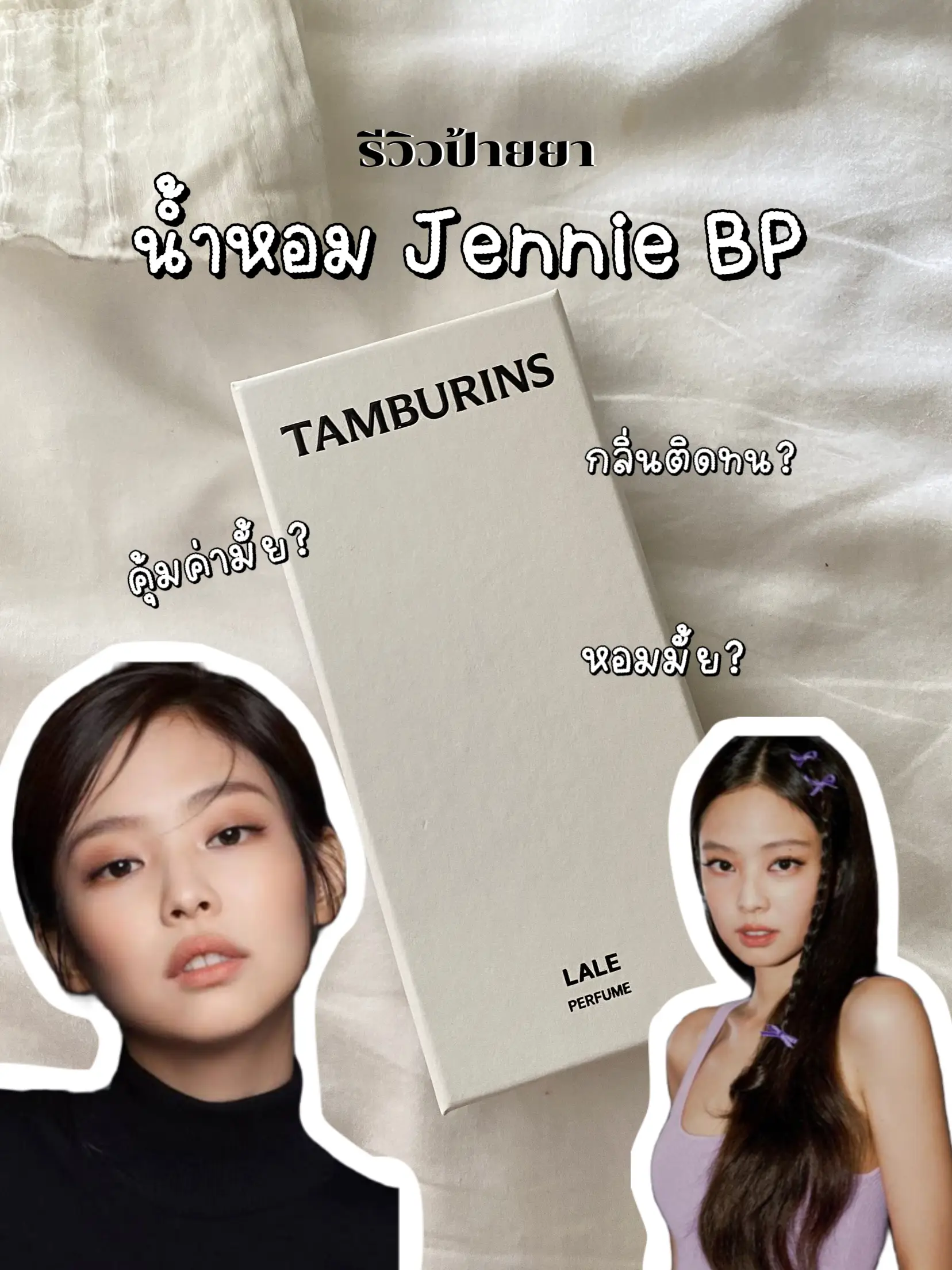 รีวิวน้ำหอมเจนนี่ BP 💗🖤 | แกลเลอรีที่โพสต์โดย Jiewjean | Lemon8