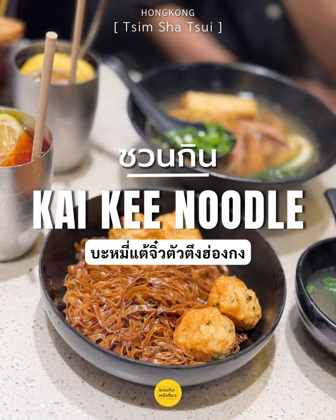 ชวนกินบะหมี่ลูกชิ้นปลาแต้จิ๋วสุดปัง KAI KEE NOODLE 🍜 | แกลเลอรีที่โพสต์ ...