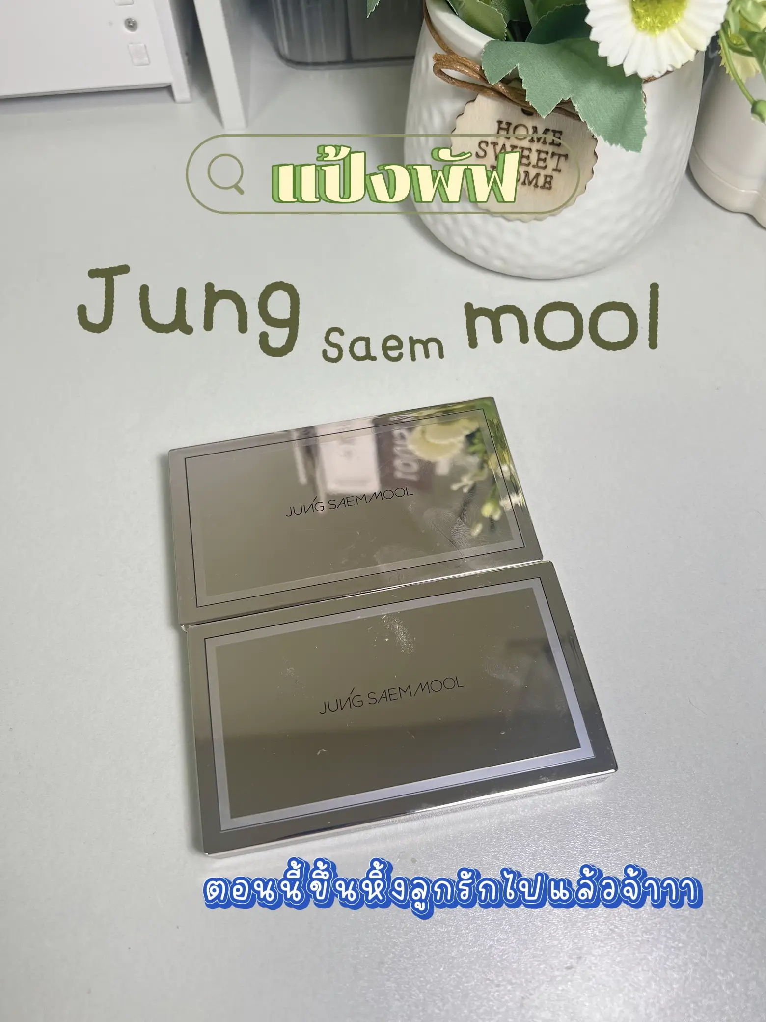 รีวิวมัดรวมเครื่องสำอางค์ที่ต้องซื้อซ้ำ | แกลเลอรีที่โพสต์โดย Jeejee…journey | Lemon8