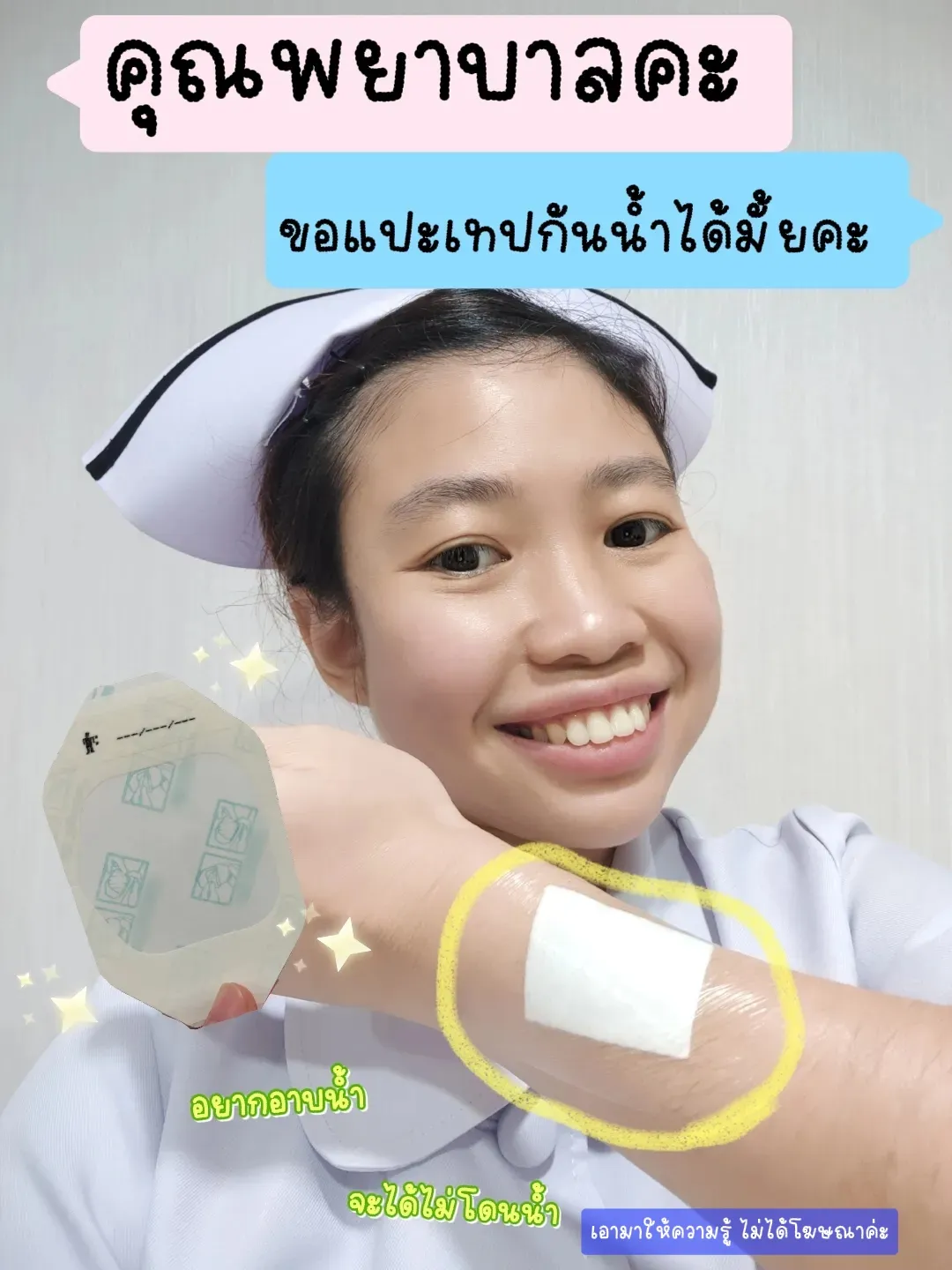 คุณพยาบาลคะ ขอแปะเทปกันน้ำได้มั้ยคะ แกลเลอรีที่โพสต์โดย