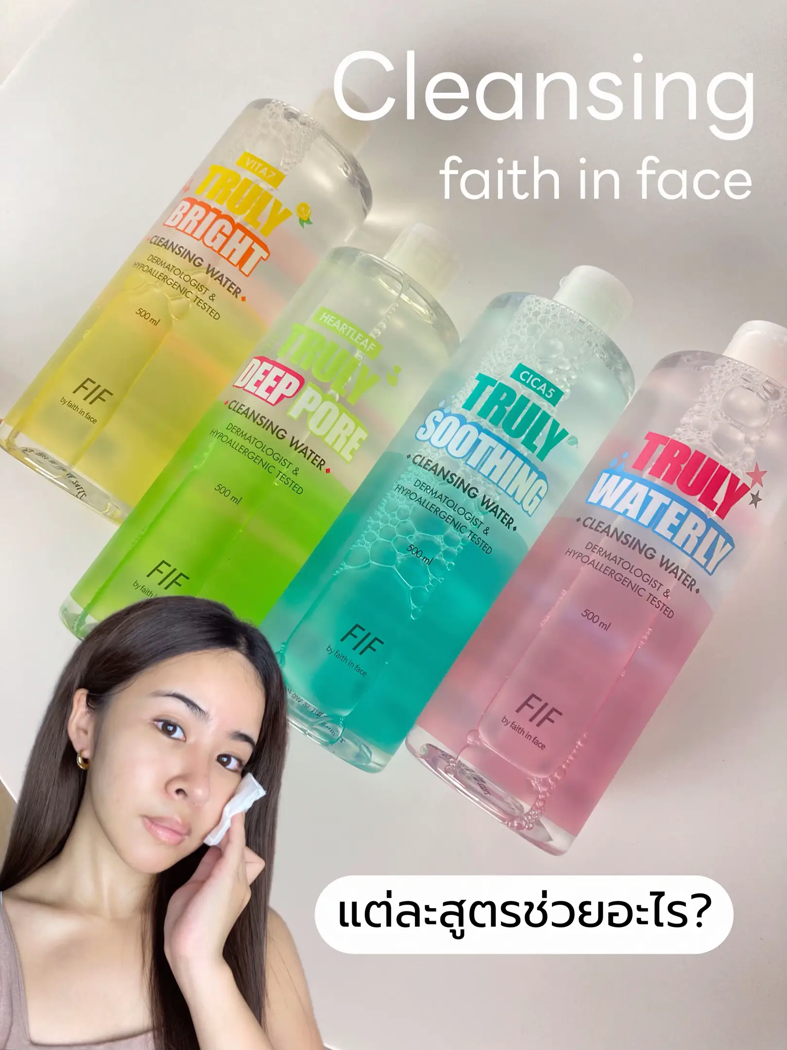 Cleansing FIF ตังดัง แต่ละสูตรช่วยอะไร? | แกลเลอรีที่โพสต์โดย ...