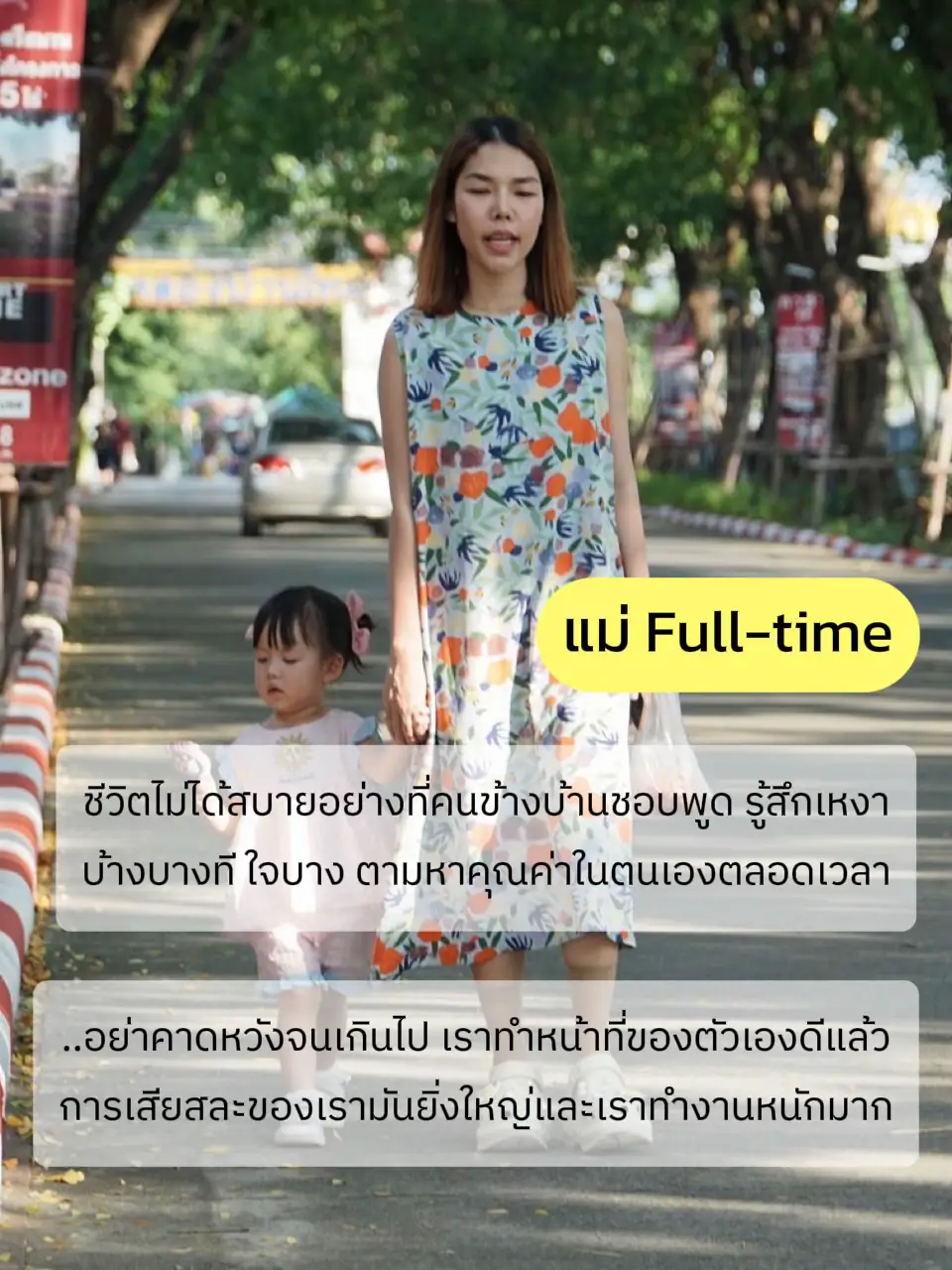 เป็น”แม่ที่มีอยู่จริง”คืออะไร ต้องเป็นแม่ Full-time เท่านั้นหรอ | แกลเลอรีที่โพสต์โดย MommyMai ️ ...