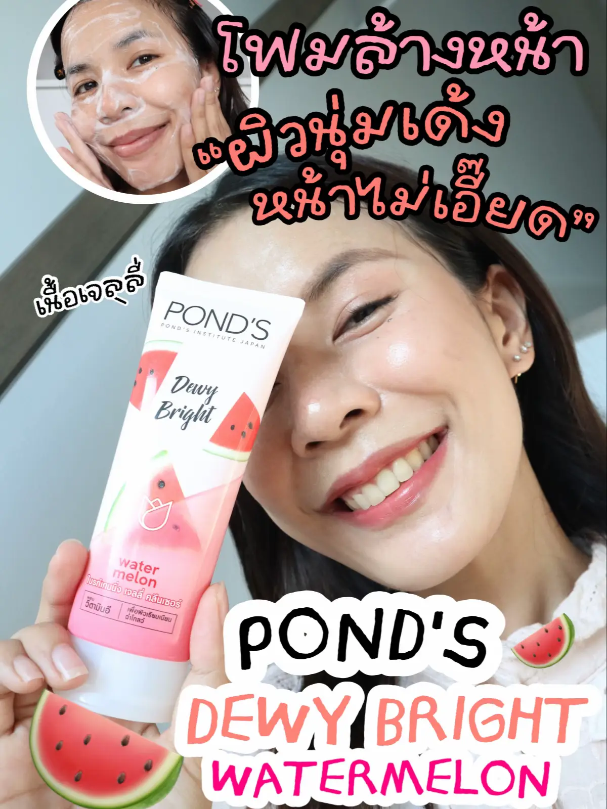 ล้างหน้าให้สนุกยิ่งขึ้น ด้วย Pond’s โฟมล้างหน้าเจลลี่แตงโม 🍉 | แกลเลอรีที่โพสต์โดย millymilk ツ ...