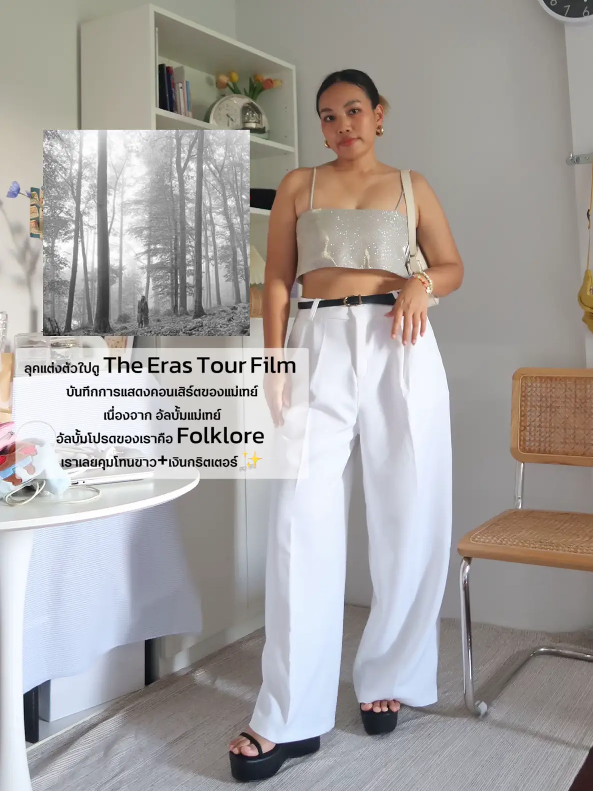 🥂🪩CONCERT OUTFIT for The Eras Tour Film🥰 | แกลเลอรีที่โพสต์โดย t e w ...