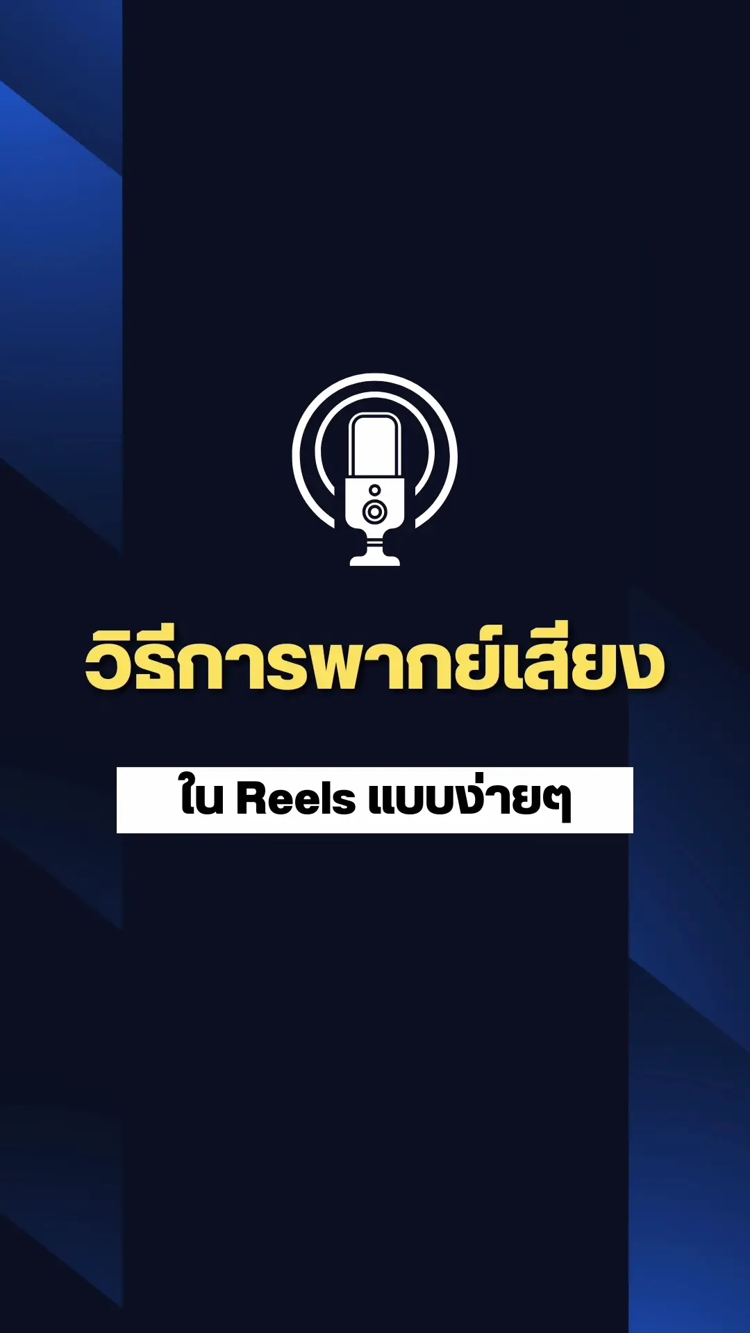วิธีทำคลิปใส่เพลงและพากย์เสียงไปด้วยในReels | วิดีโอที่เผยแพร่โดย ครูพี่แดง | Lemon8