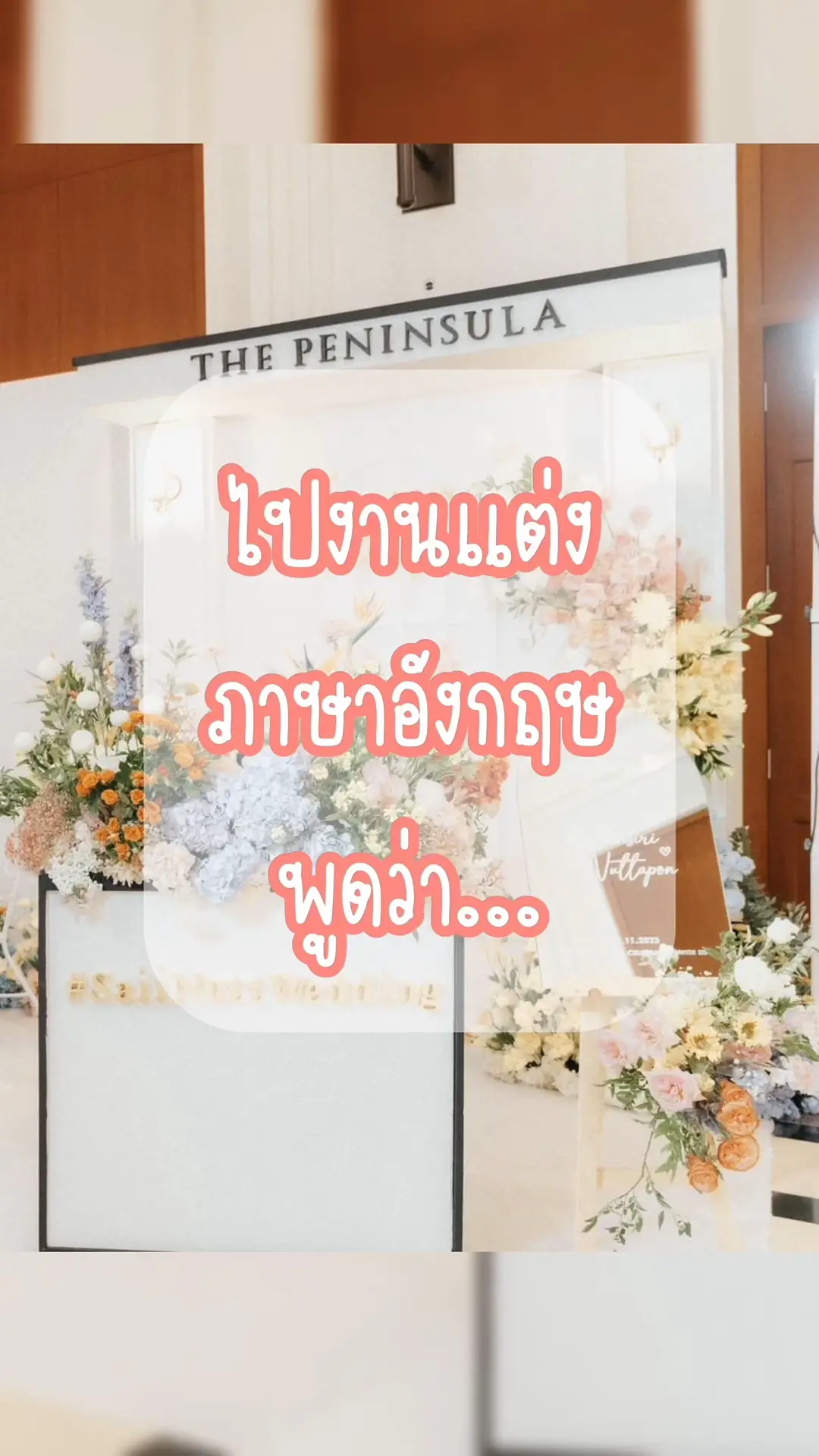 ไปงานแต่ง ภาษาอังกฤษ พูดว่า | วิดีโอที่เผยแพร่โดย PanVan Tutor | Lemon8